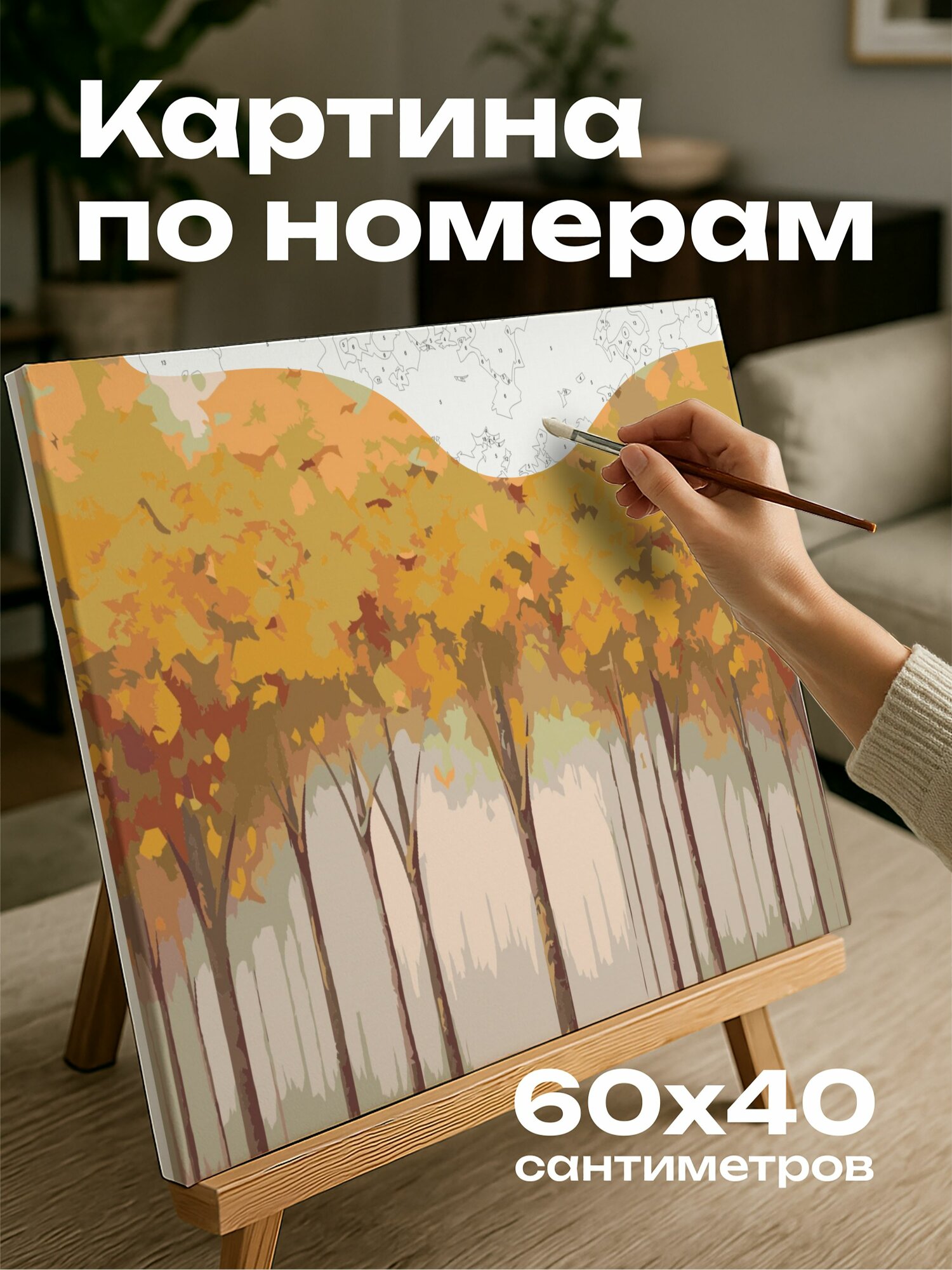 Картина по номерам 60x40 см, картина маслом, золотой осенний лес, деревья, желтый, оранжевый, красный, листья, навес