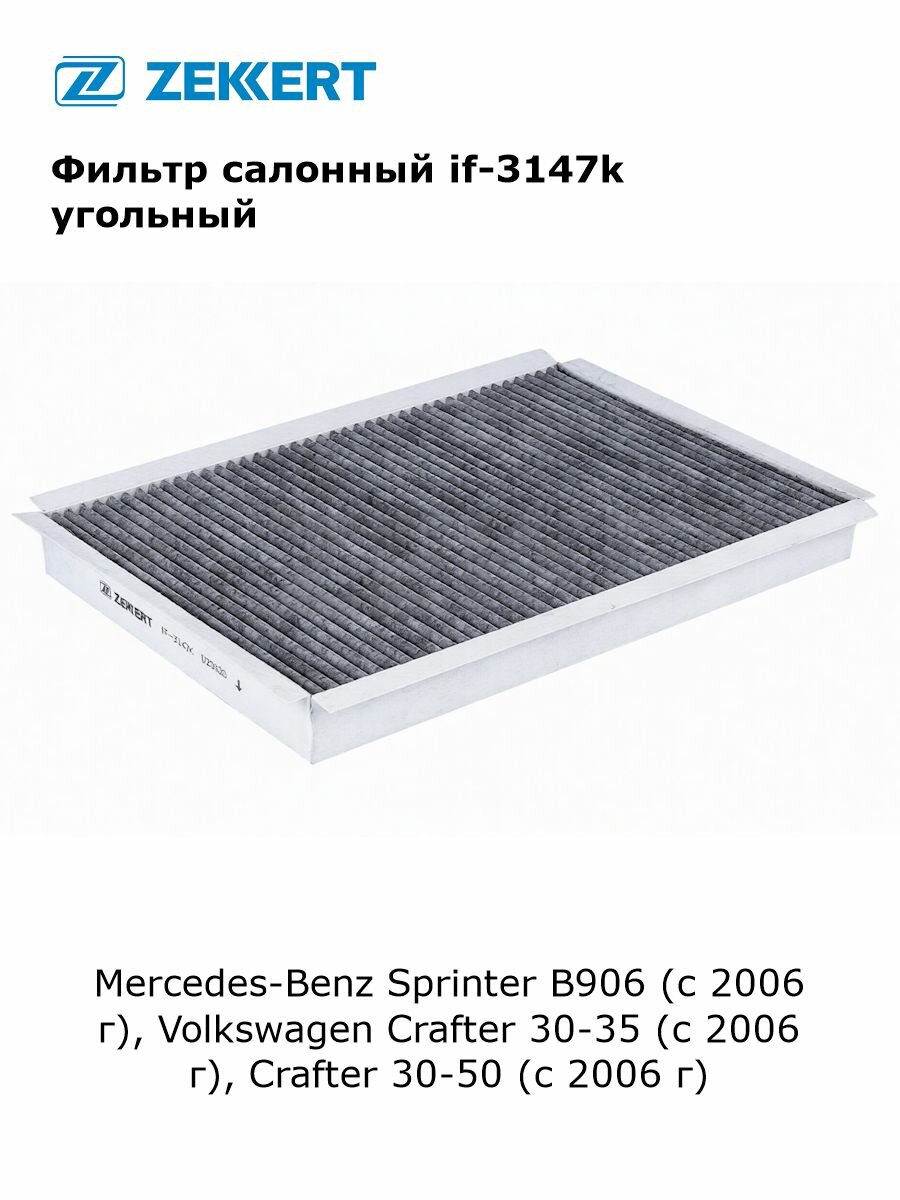 Фильтр салонный для Mercedes-Benz Sprinter B906 (с 2006 г), Volkswagen Crafter 30-35 (с 2006 г), Crafter 30-50 (с 2006 г) угольный арт if-3147k