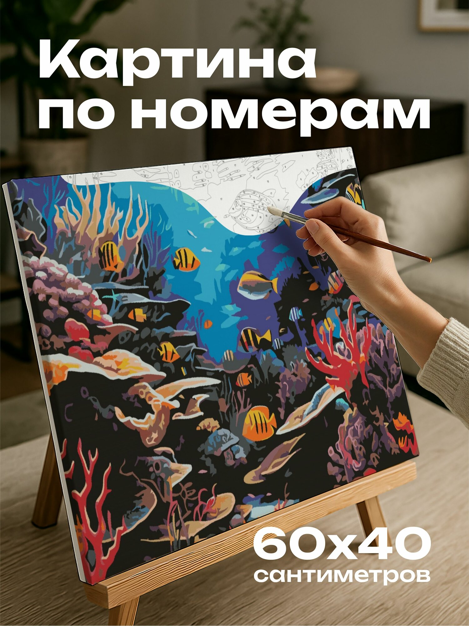 Картина по номерам 60x40 см, картина, масло, коралловый риф, морская флора, морская фауна, яркие рыбы