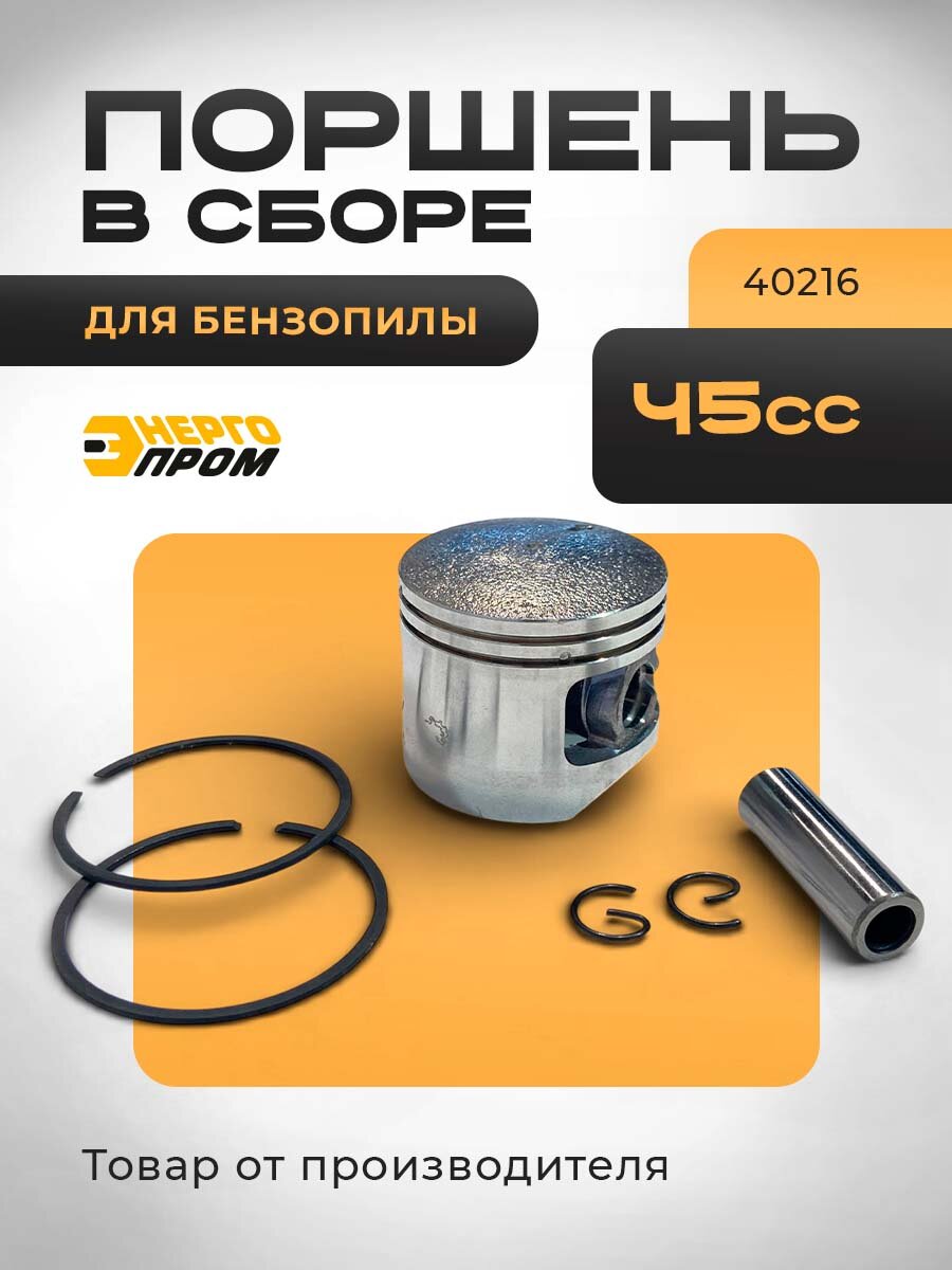 Поршень в сборе Энергопром 45сс, для бензопилы, алюминиевый сплав