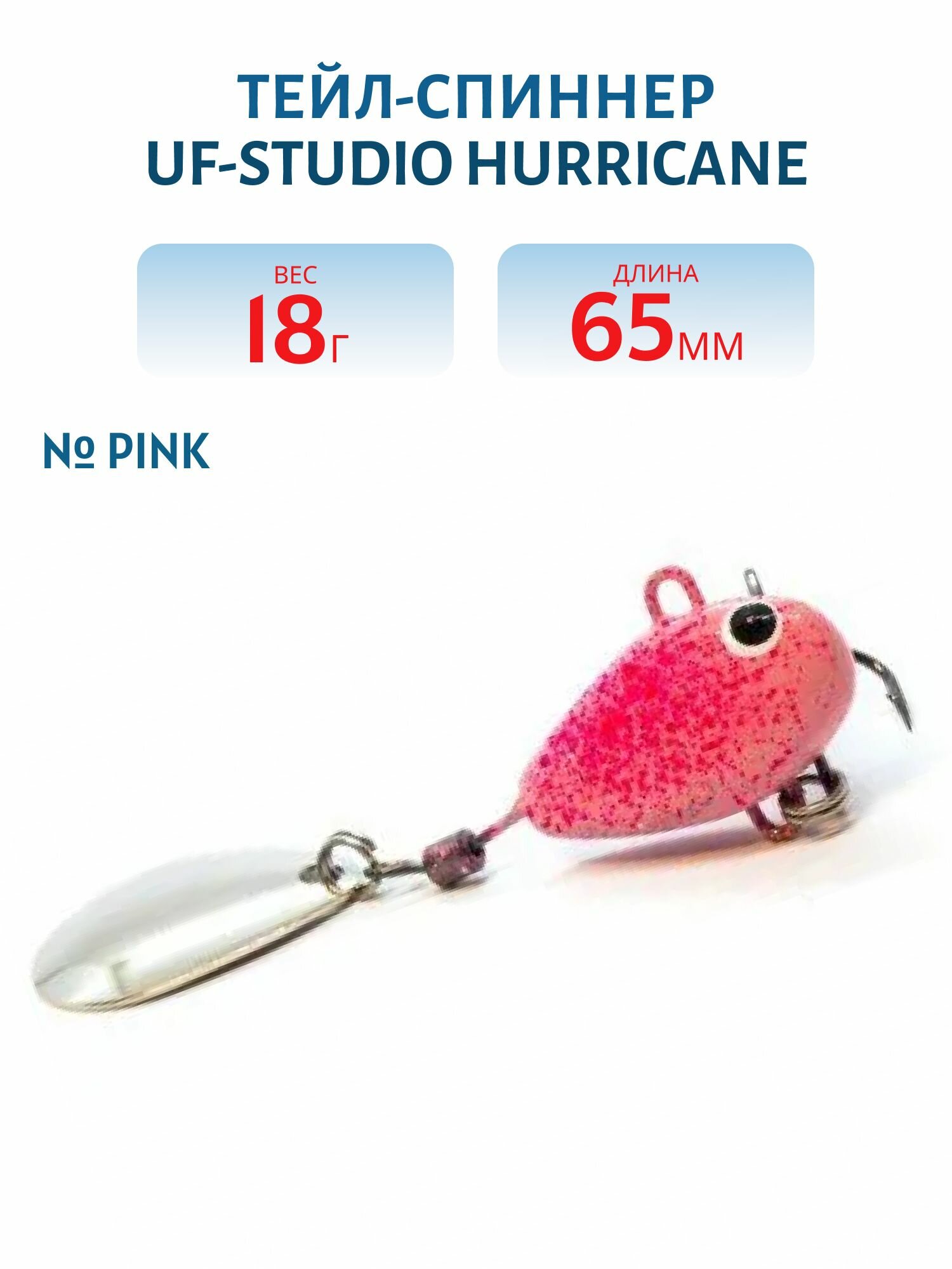 Тейл-спиннер UF-STUDIO Hurricane 18g Pink