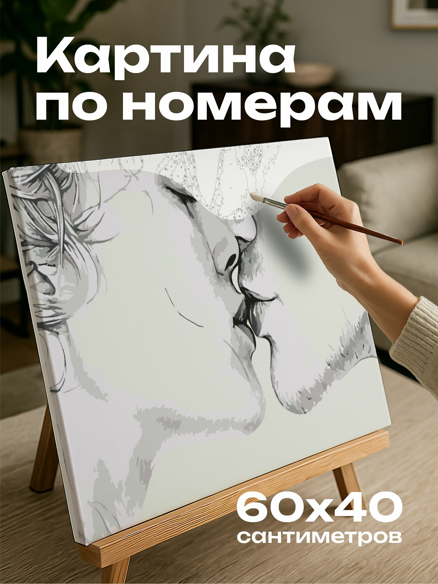 Картина по номерам 60x40 см, Поцелуй, карандашный набросок, интимный, нежный, штрихи, линии, эмоциональная связь
