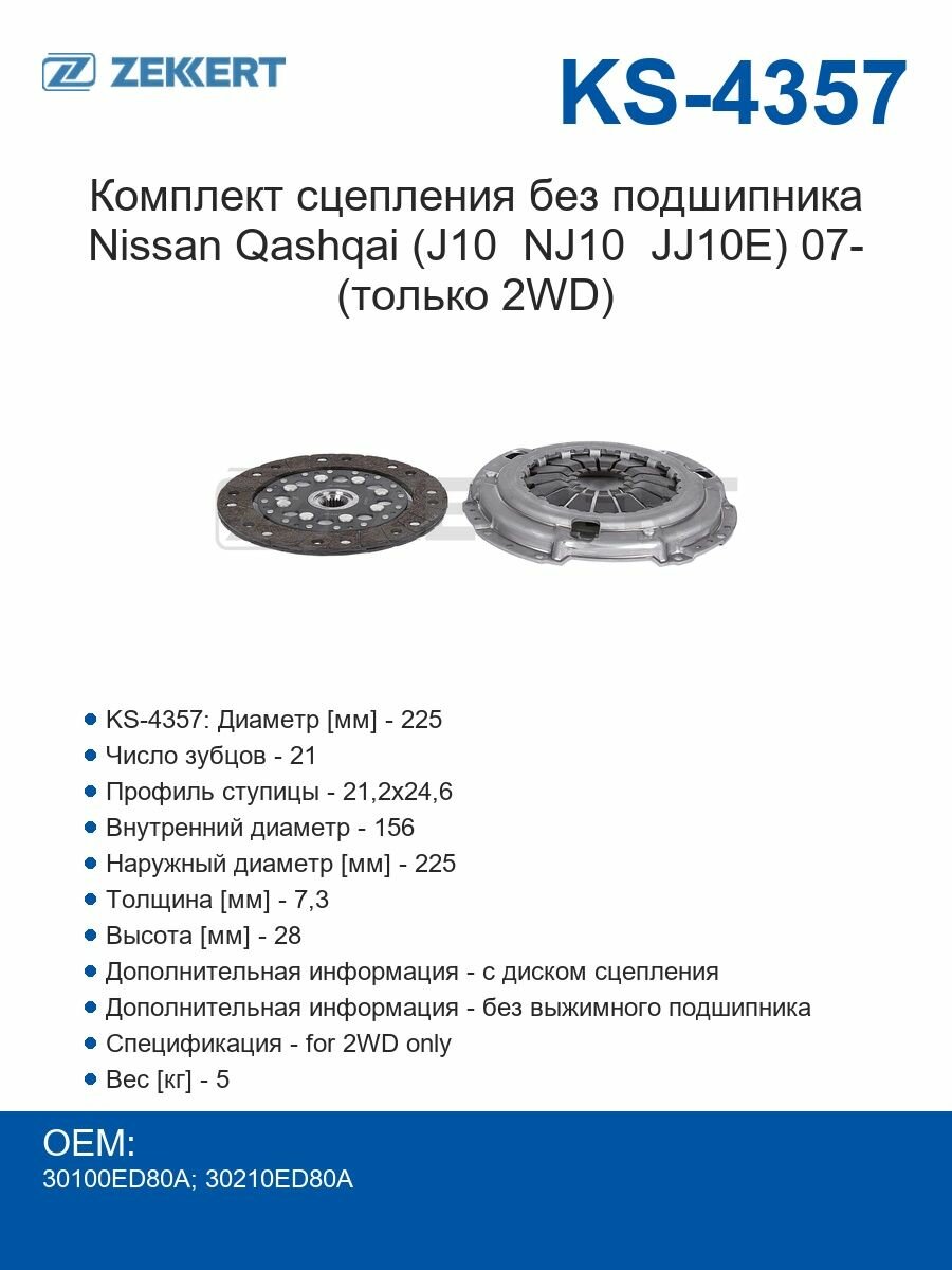 Zekkert Комплект сцепления без подшипника Nissan Qashqai (J10 NJ10 JJ10E) 07- (только 2WD)