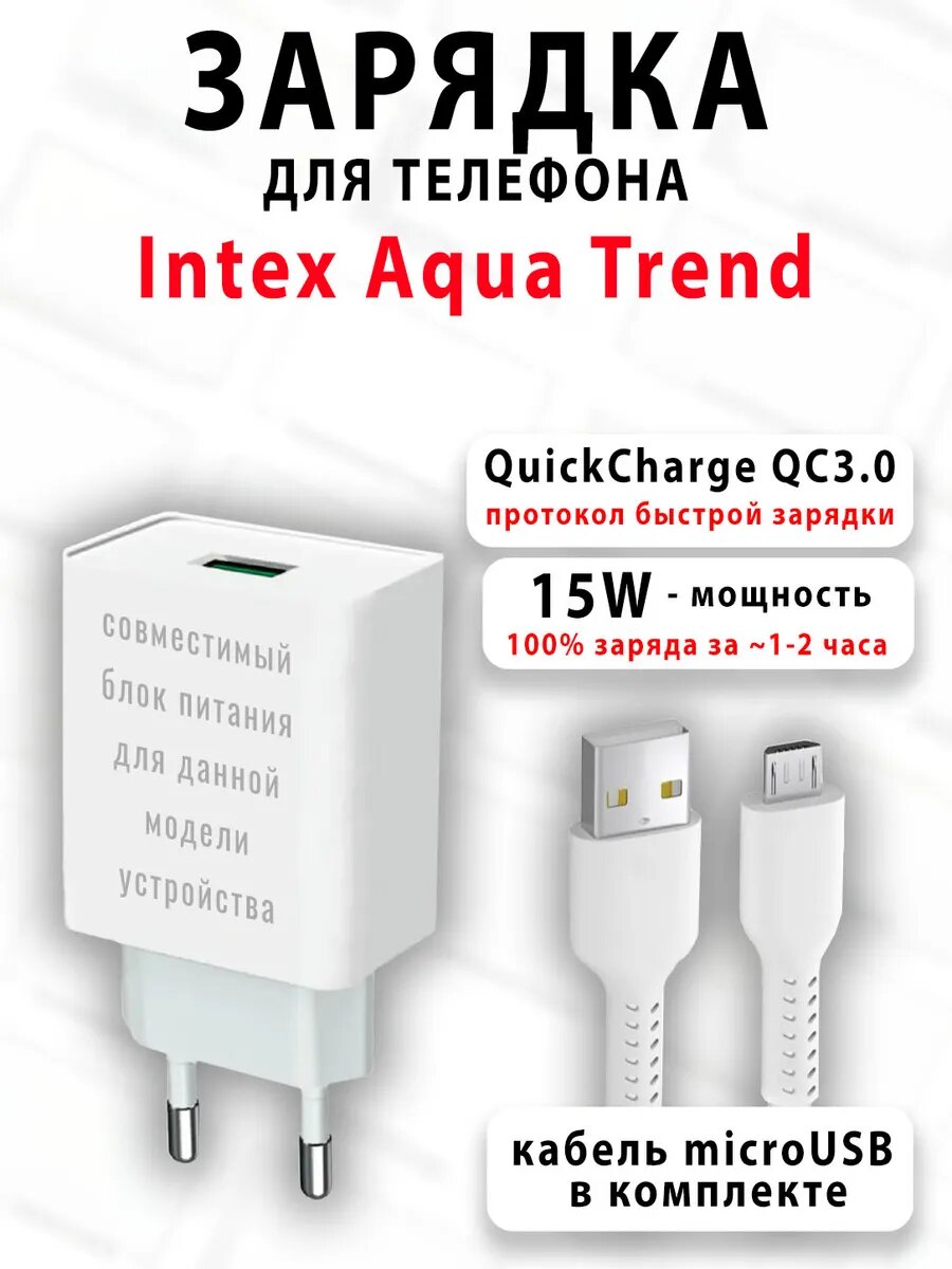 Зарядка для телефона Intex Aqua Trend