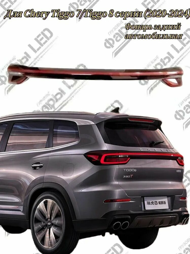 Sunny Фары автомобильные, 1 шт, арт. Chery Tiggo 7/Tiggo 8 серии (2022-2025) Фонарь задний автомобильная