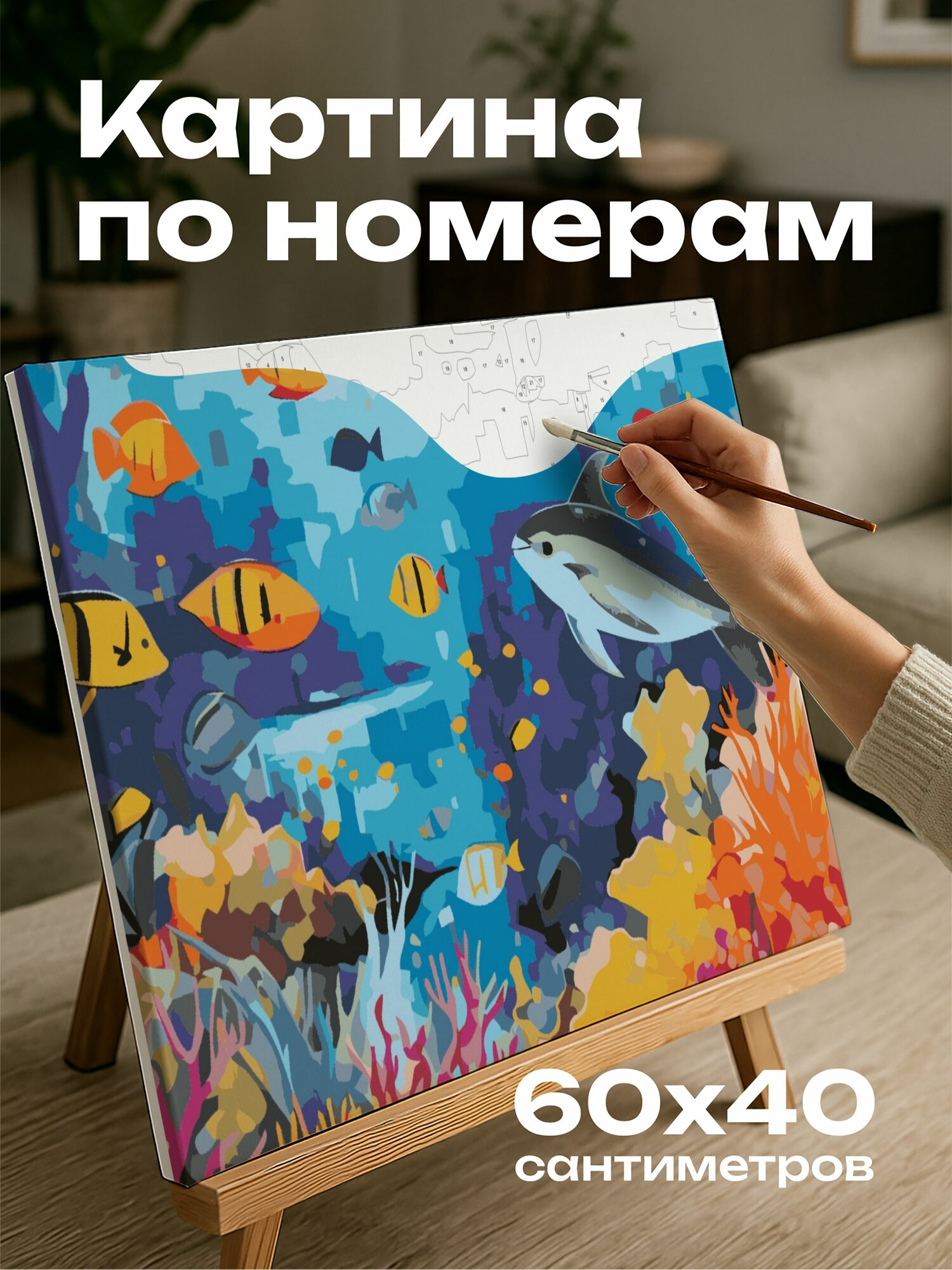 Картина по номерам 60x40 см, подводная сцена, коралловые рифы, экзотические рыбы, дельфины, смешанная техника, живопись