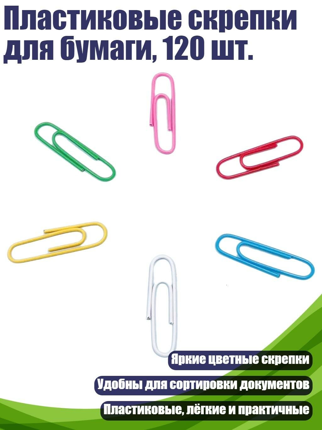 Пластиковые скрепки для бумаги, 120 шт, Обычные шесть цветов - 33mm