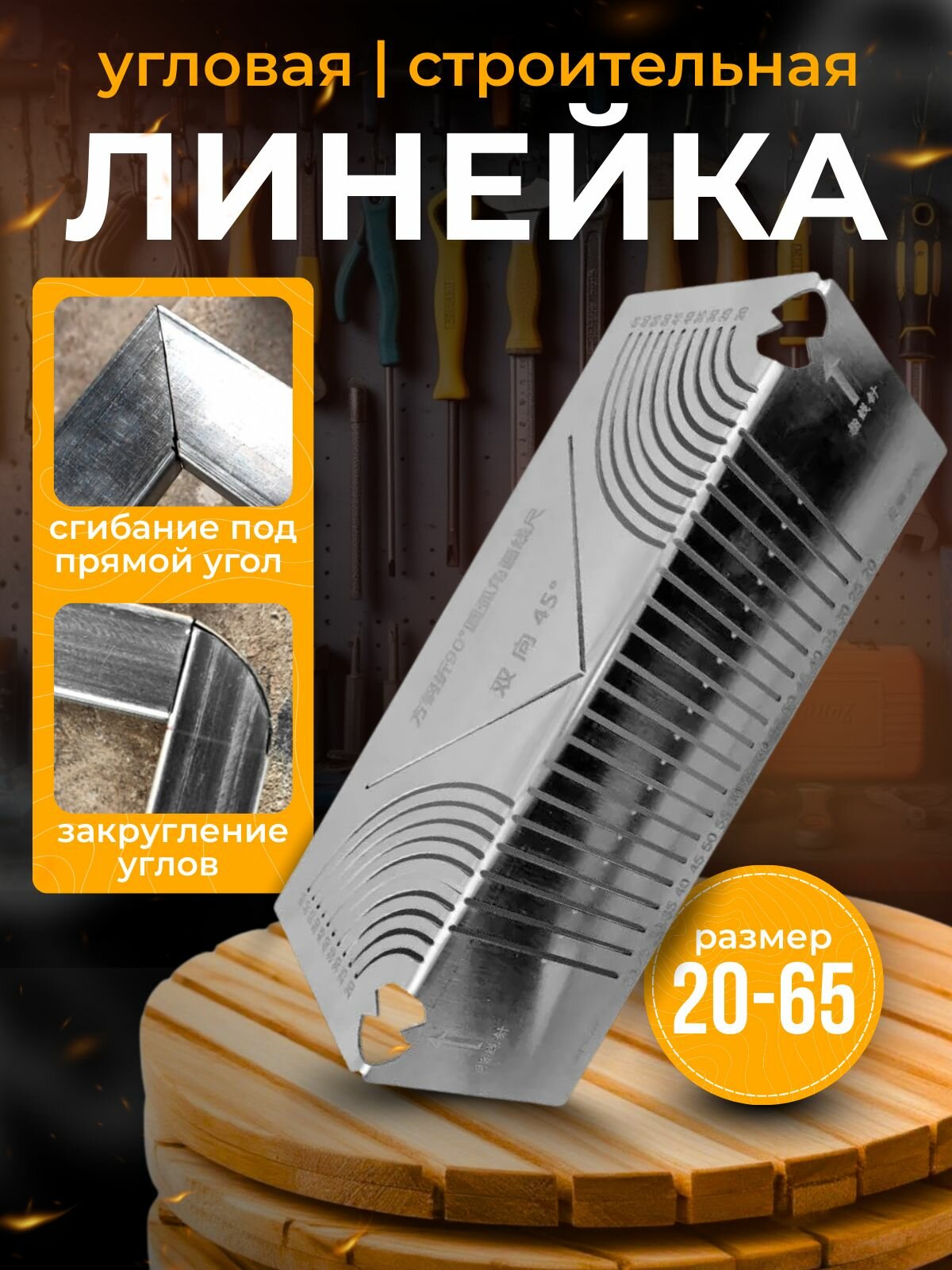 Угловая строительная линейка 3D / Угольник столярный разметочный / Линейка - угольник/20мм-100мм/345мм х 116мм