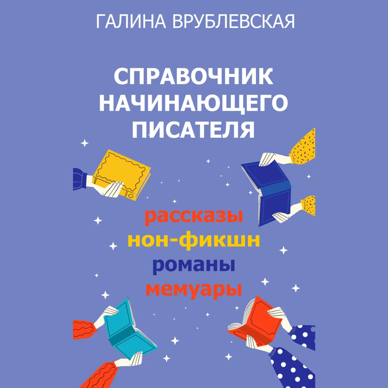 Справочник начинающего писателя. Как писать рассказы, романы, нон-фикшн, мемуары [Аудиокнига]