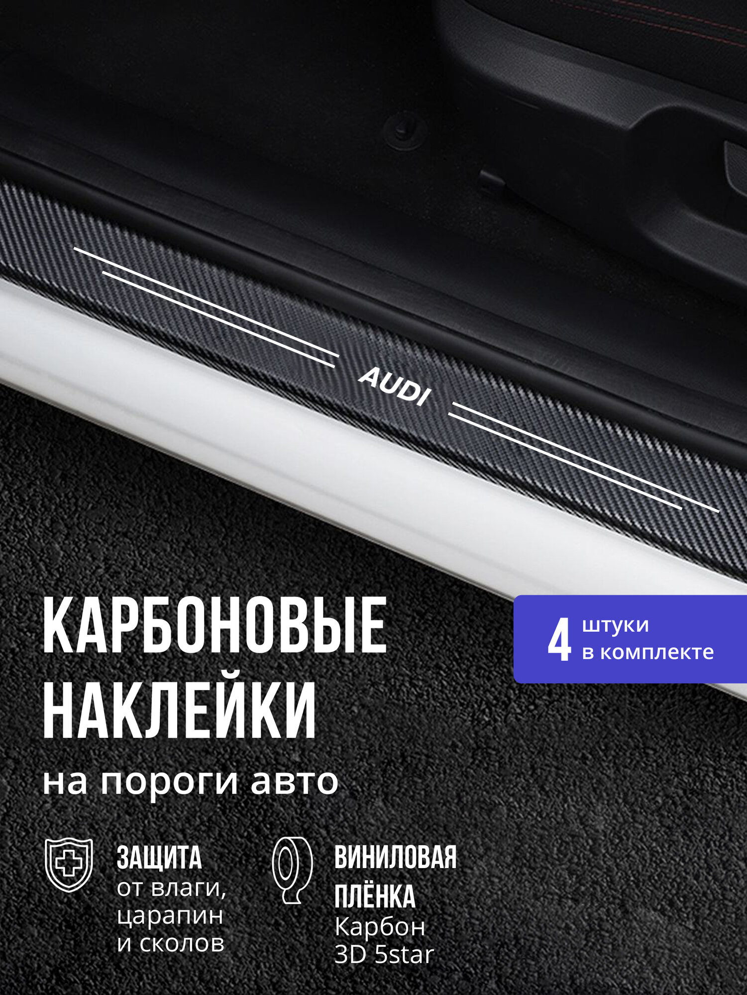 Карбоновые накладки наклейки на пороги для защиты авто Audi (Ауди)4 шт