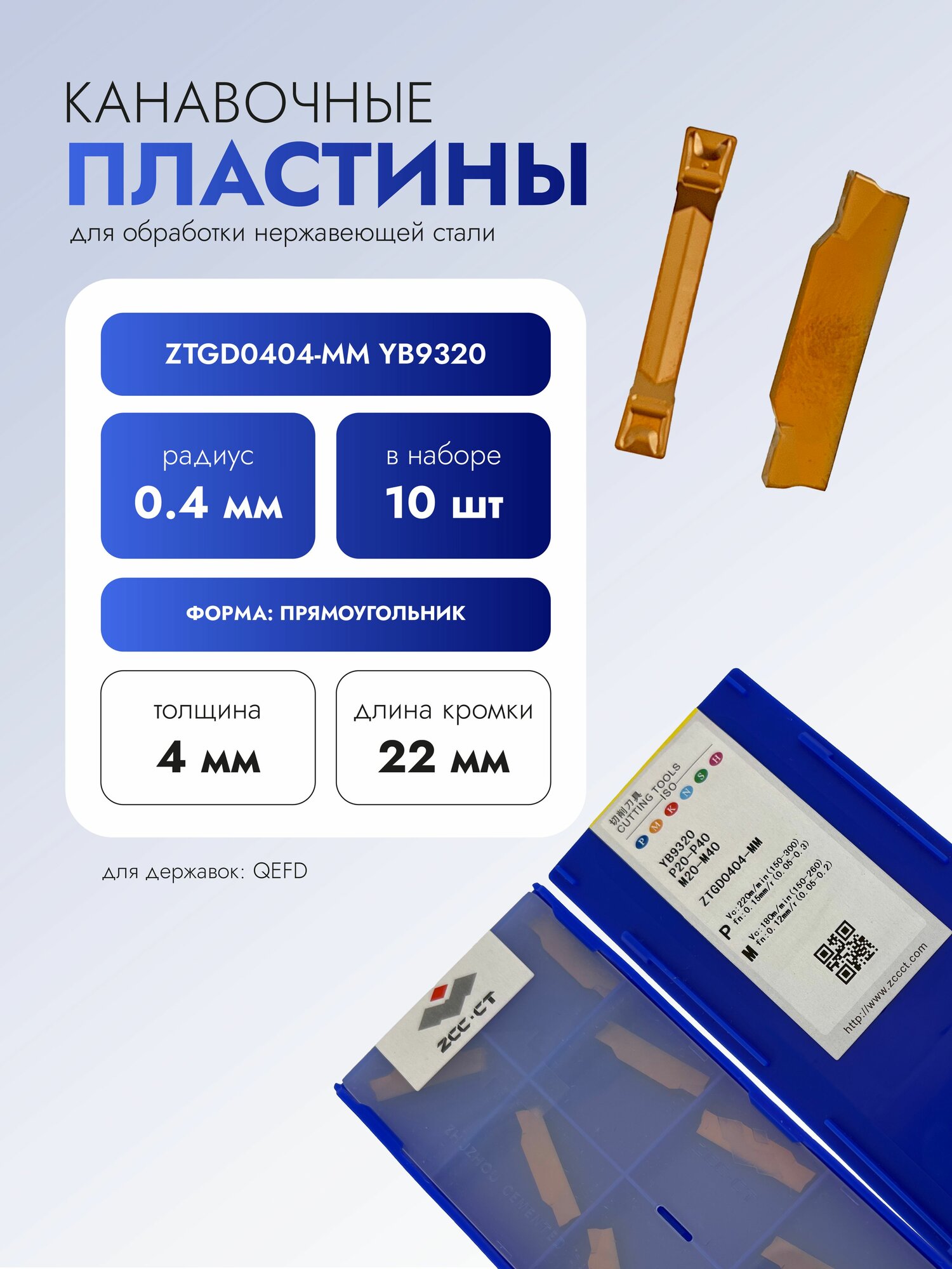 ZTGD0404-MM YB9320 (10шт.), канавочные твердосплавные пластины по металлу