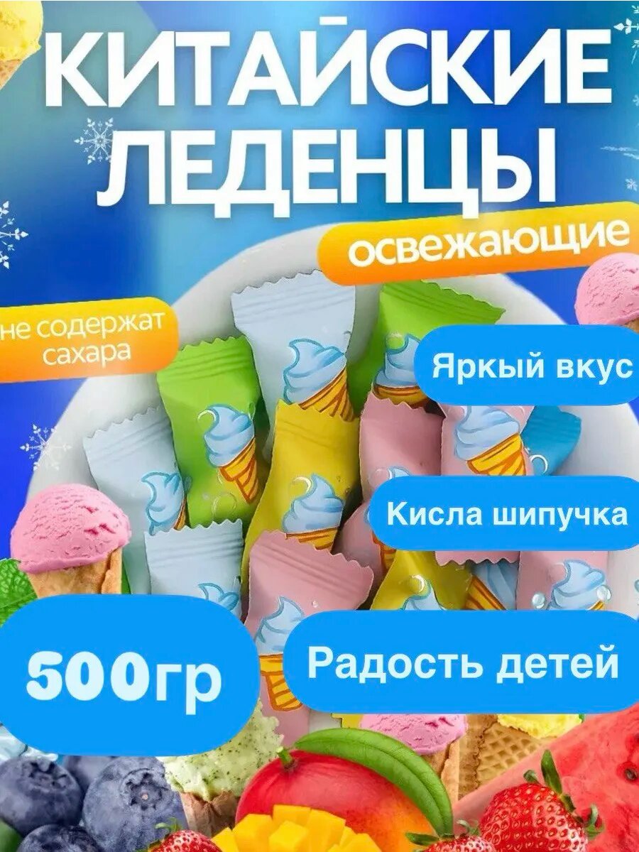 Леденцы со вкусом мороженого 500гр на дорогу. в офис зип-лок