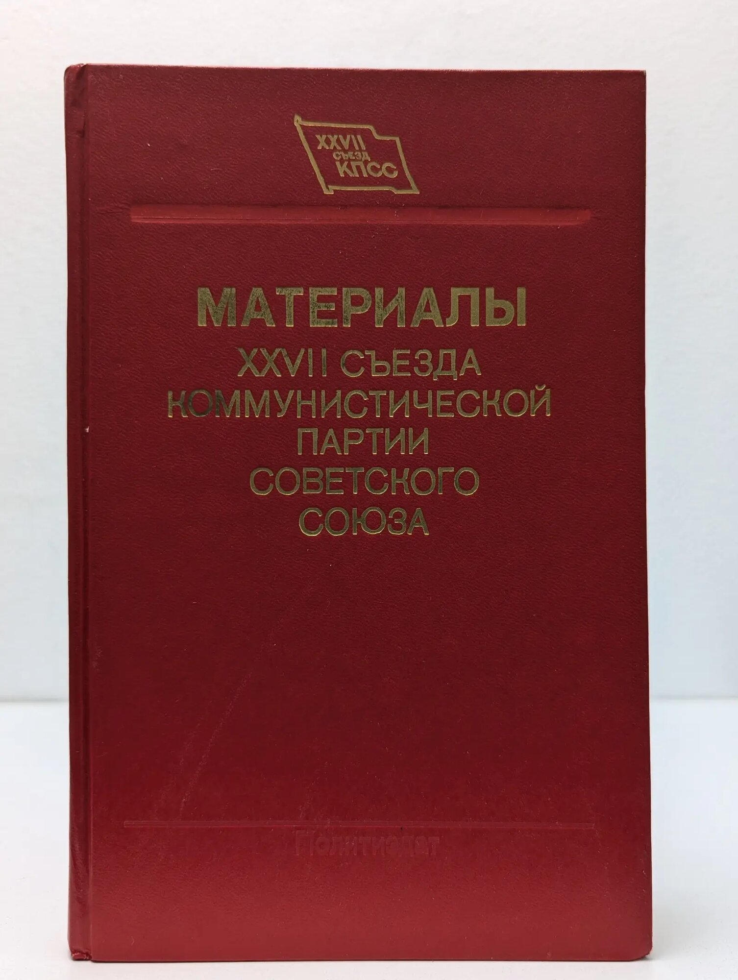 Материалы XXVII съезда Коммунистической партии Советского Союза Сборник 1986