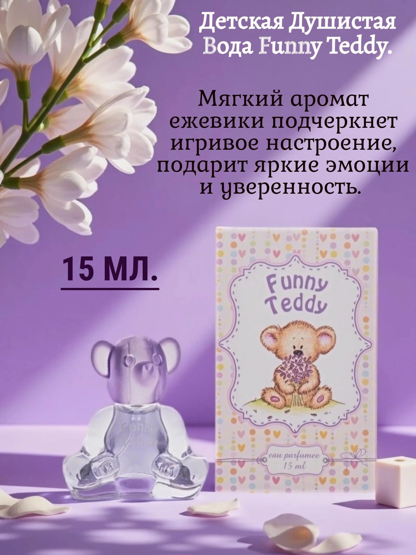 Ponti Parfum. Душистая вода для детей Funny Teddy, 15мл.