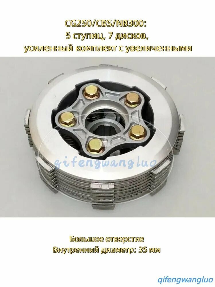 Усиленное сцепление для мотоциклов Kayo K1, T2, T4, BSE, GR-7, Zuumav, TT-250: CG250/CBS/NB300, 5 ступиц, 7 дисков, с увеличенными отверстиями (комплект)