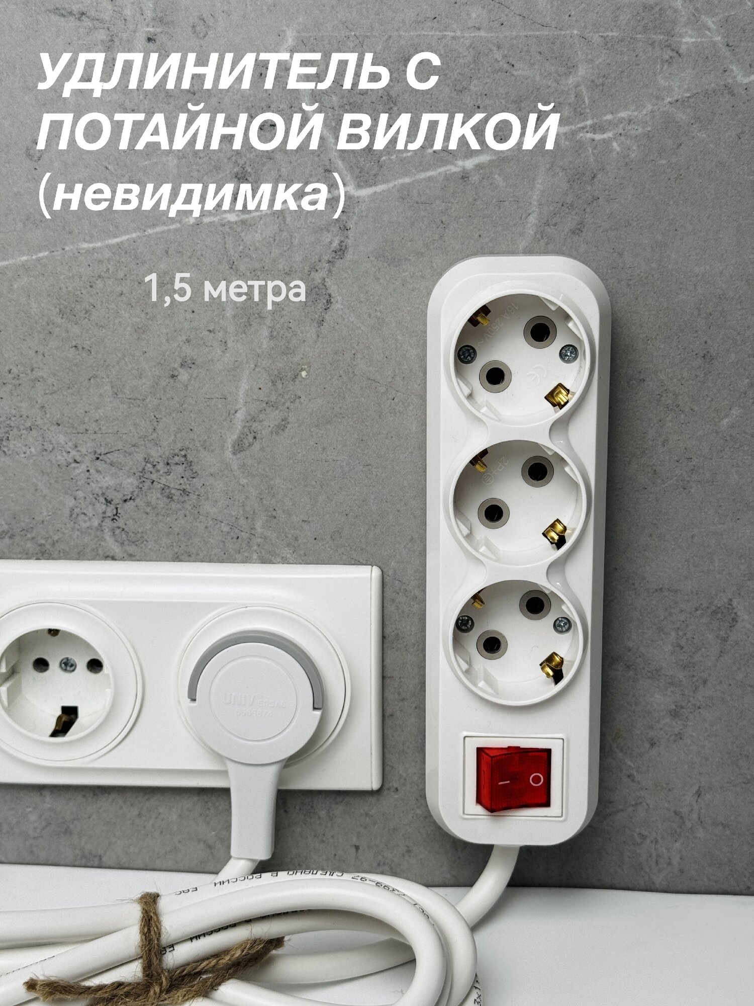 Удлинитель электрический с выключателем плоской потайной вилкой невидимкой С кольцом (за шкаф) 3 розетки 1.5Метра с плоской вилкой (за шкаф)