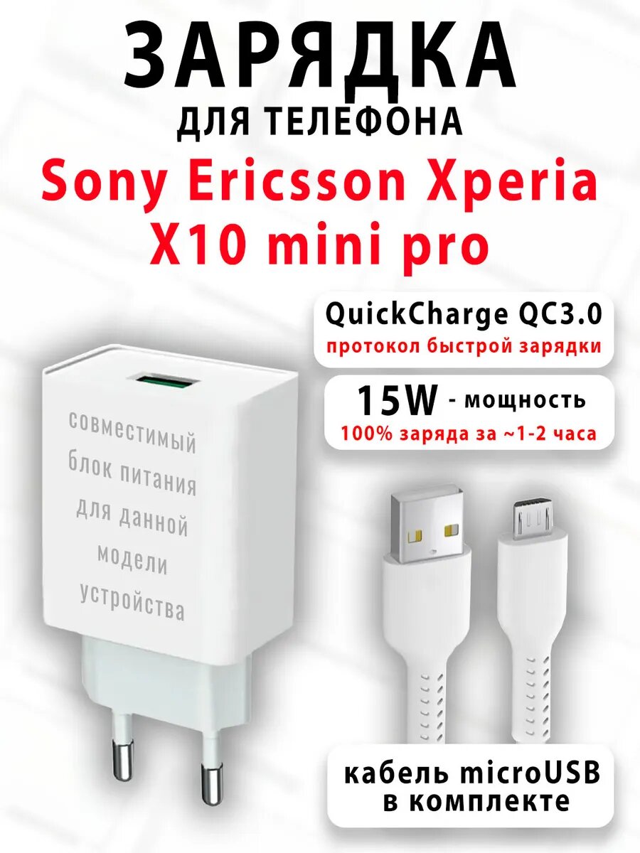 Зарядка для телефона Sony Ericsson Xperia X10 mini pro