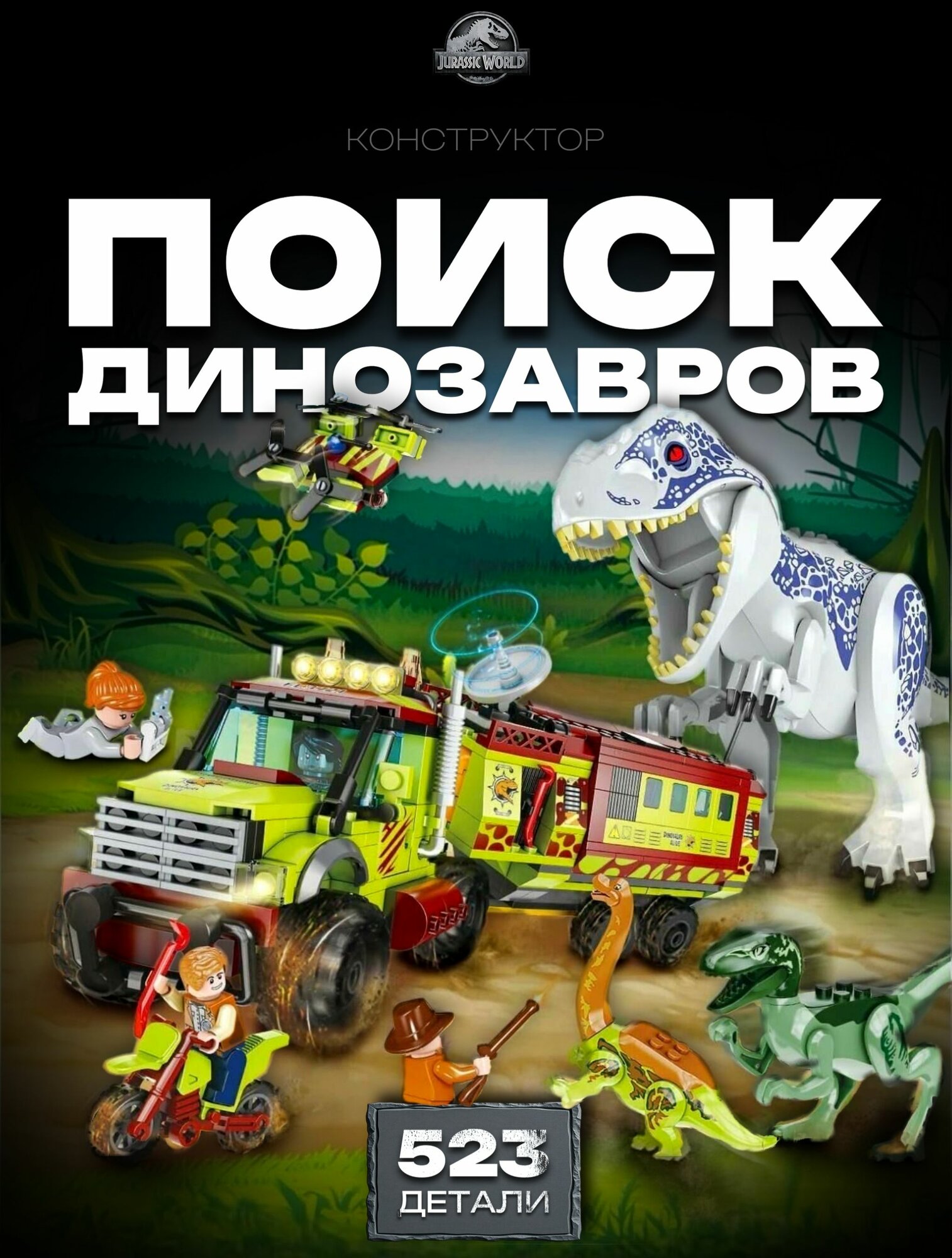 Конструктор Jurassic World / Поиск динозавров, 523 дет. FC3721