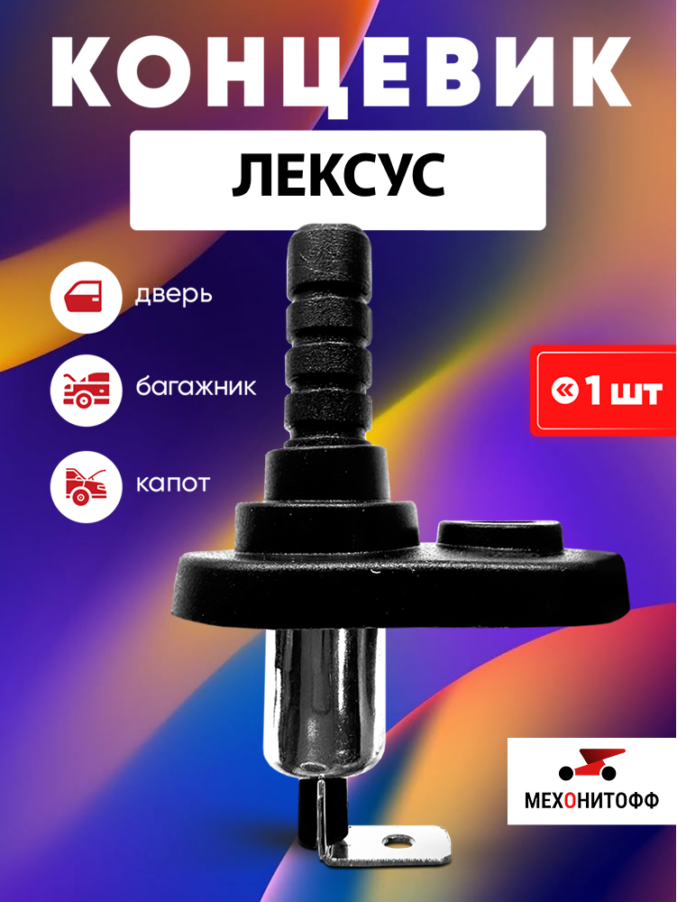 Концевик Лексус / Lexus для сигнализации, двери, капота, багажника, 1 шт