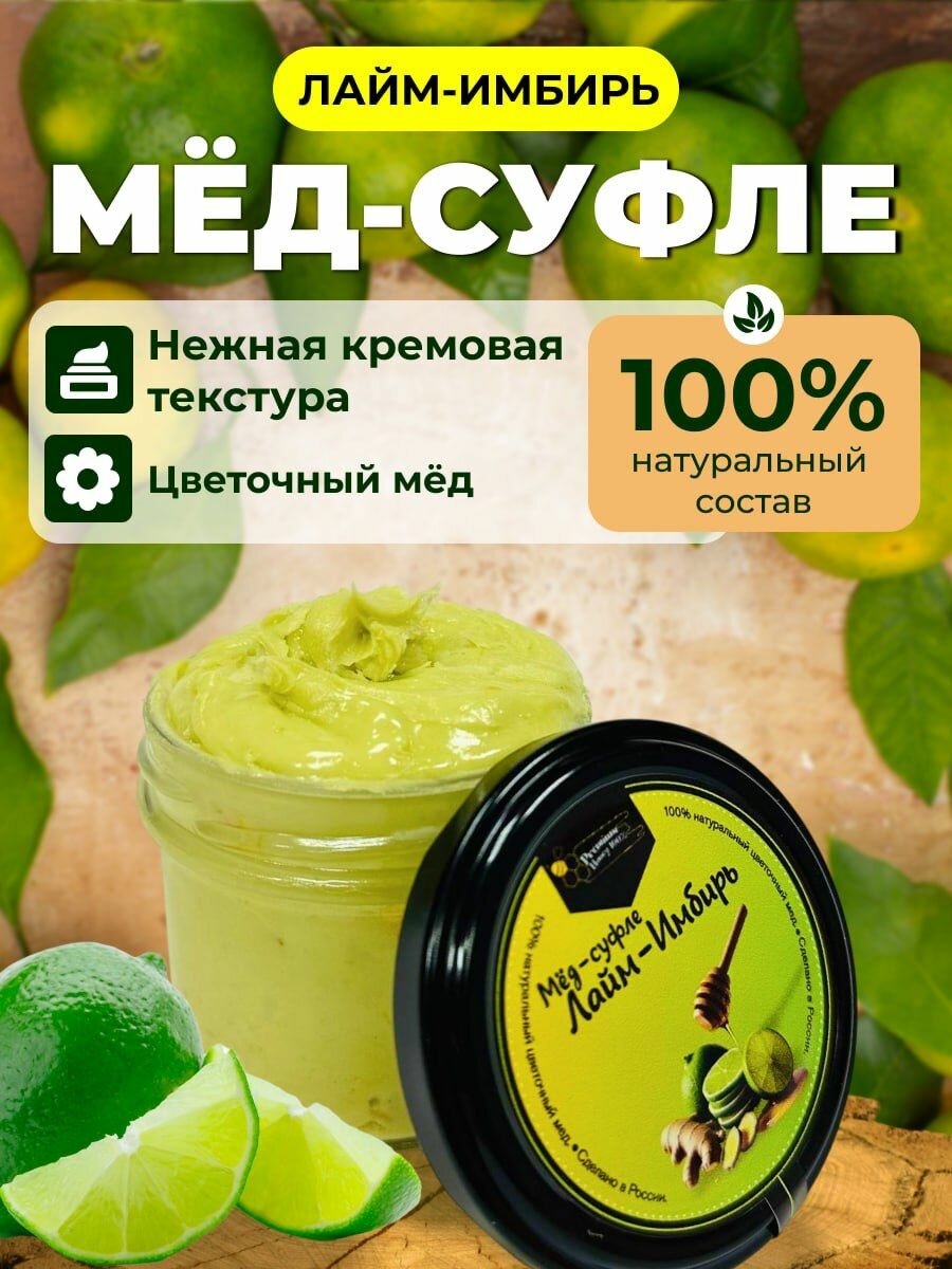 Мед суфле Лайм-Имбирь