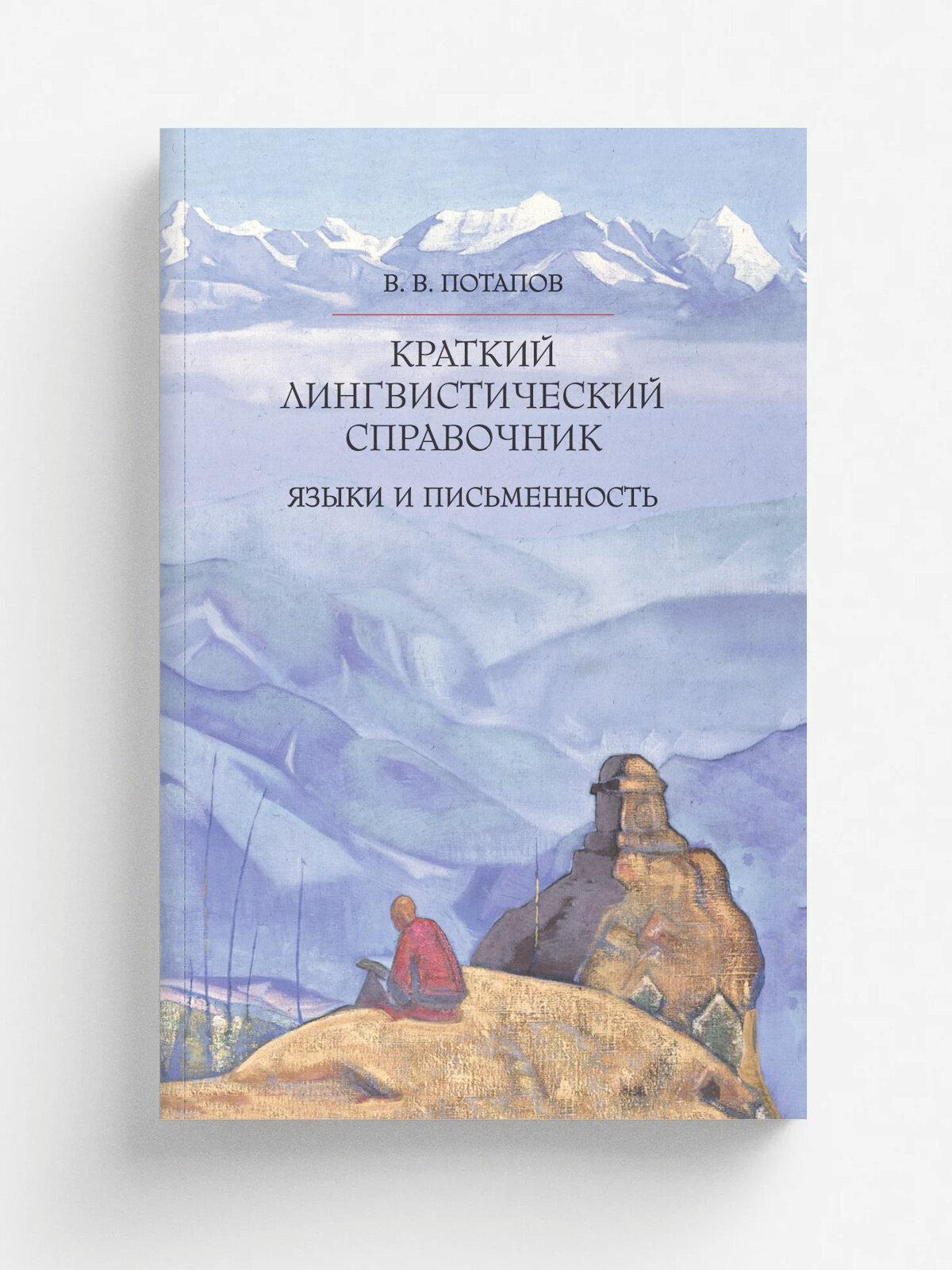 Краткий лингвистический справочник. Языки и письменность