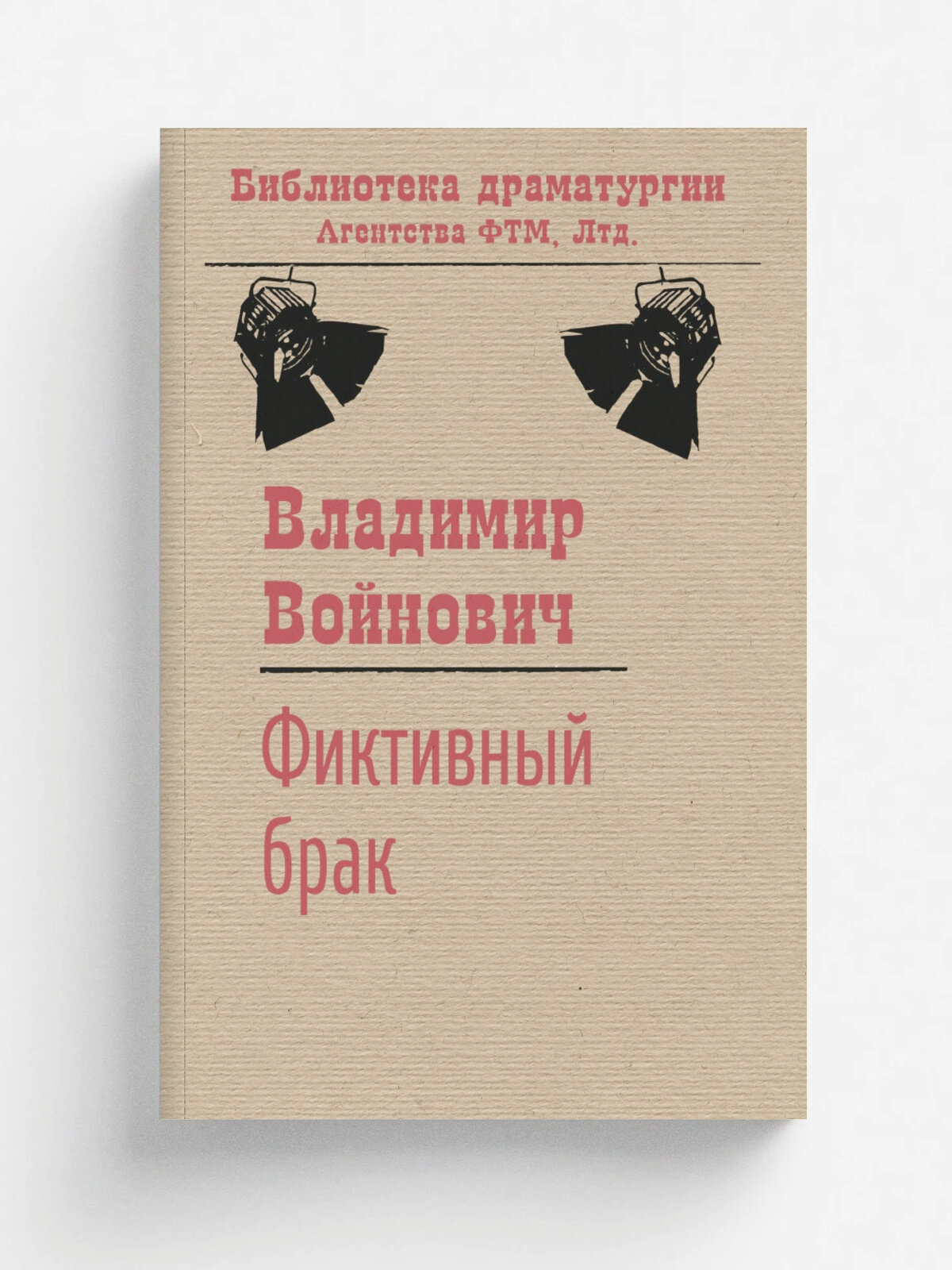 Фиктивный брак (сборник)