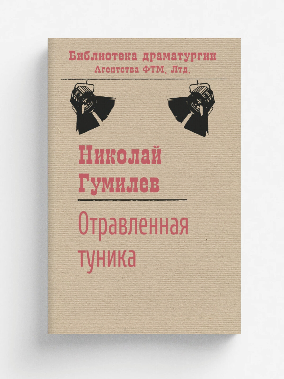 Отравленная туника: Пьеса