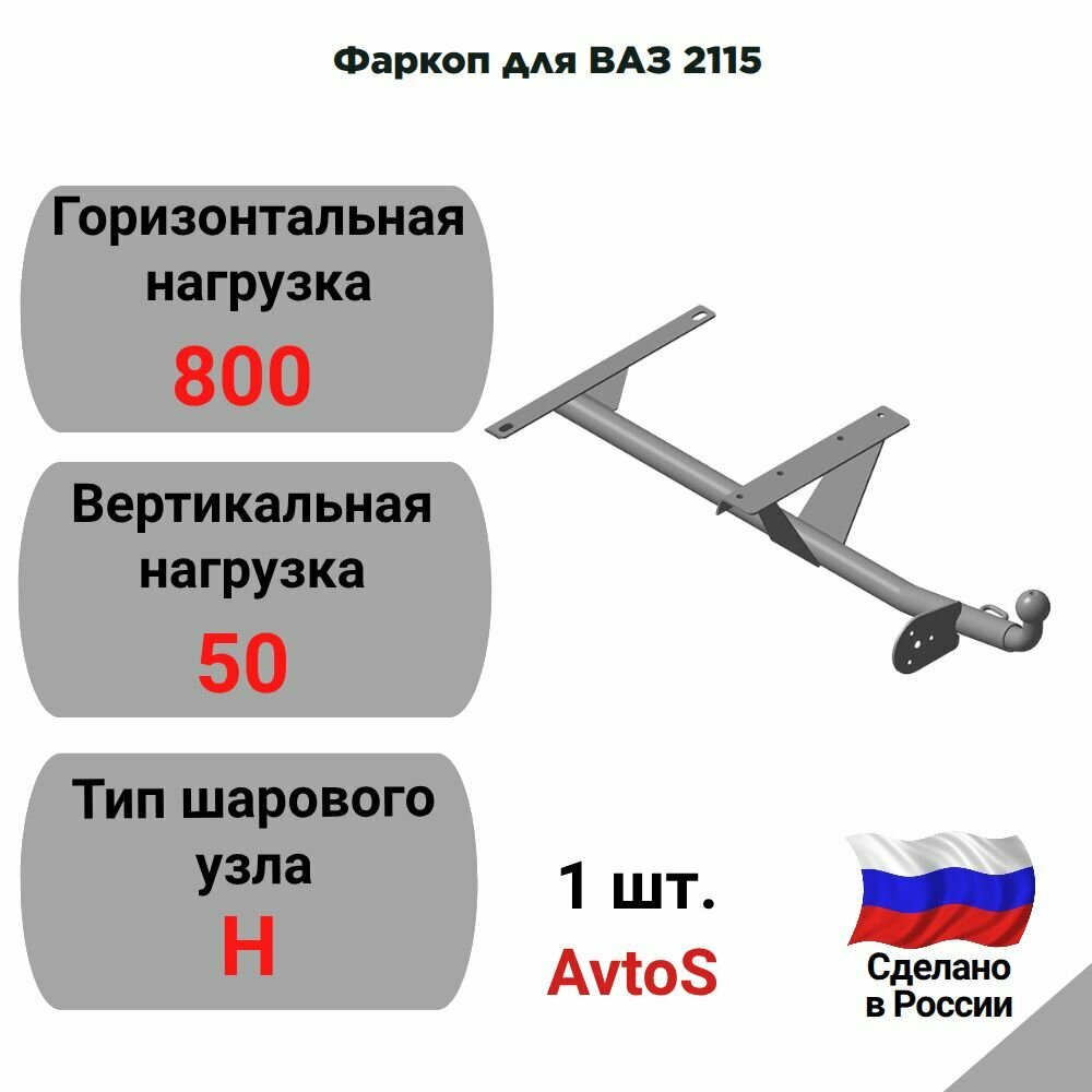 Фаркоп для ВАЗ 2115 "Avtos" VAZ12