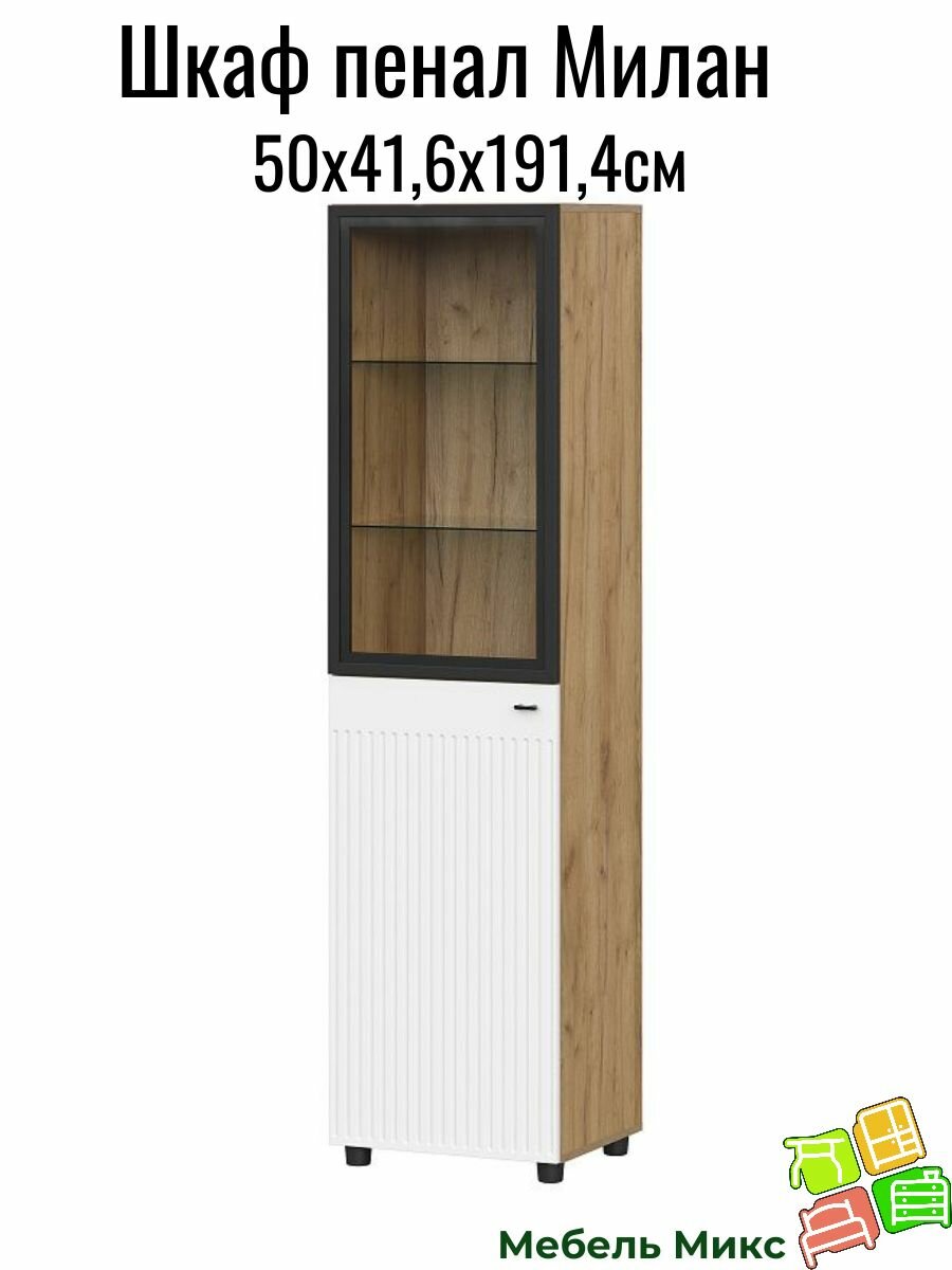 Шкаф-пенал со стеклом Милан, размер 50,1х41,6х191,4см Дуб золотой/Черный/Белый Матовый