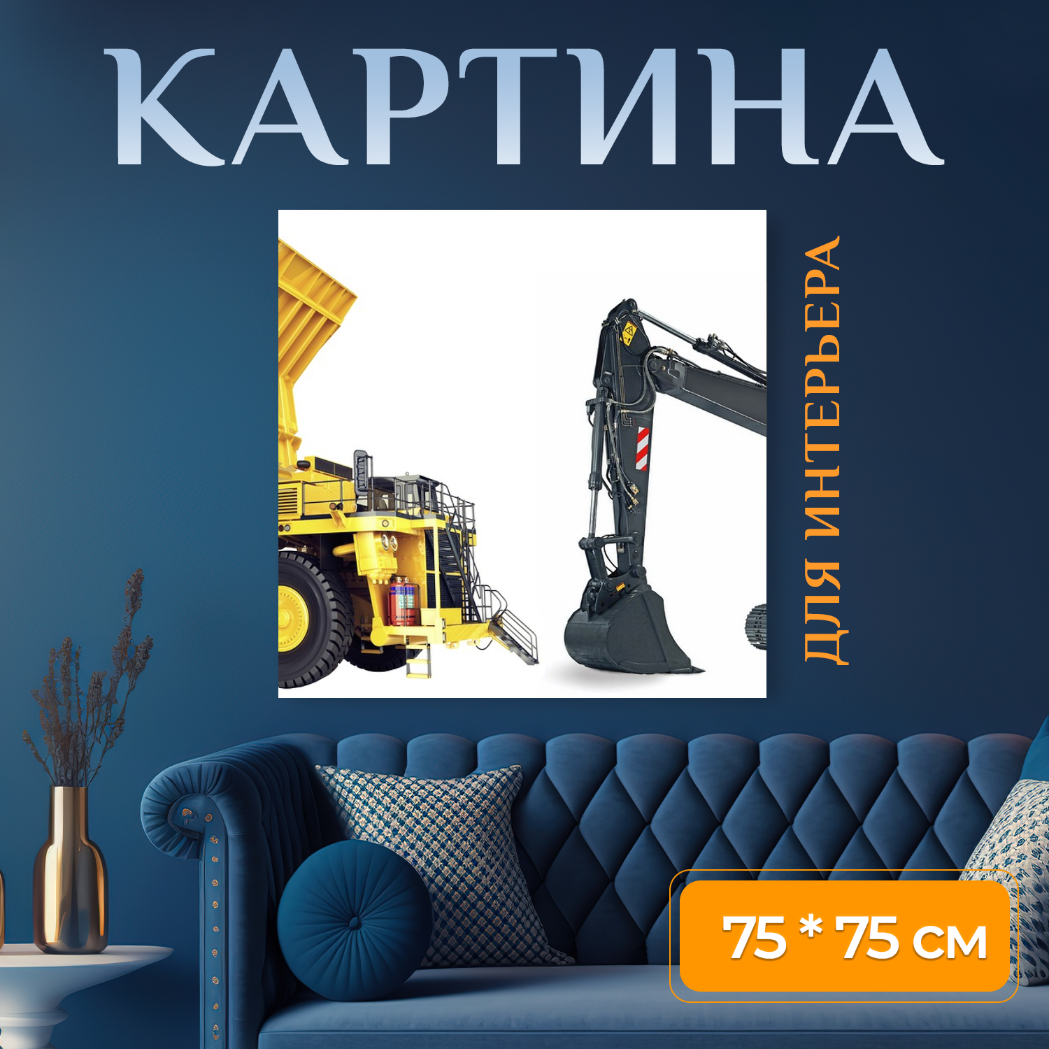 Картина на холсте "Карьерный самосвал, экскаватор, ковш" на подрамнике 75х75 см. для интерьера