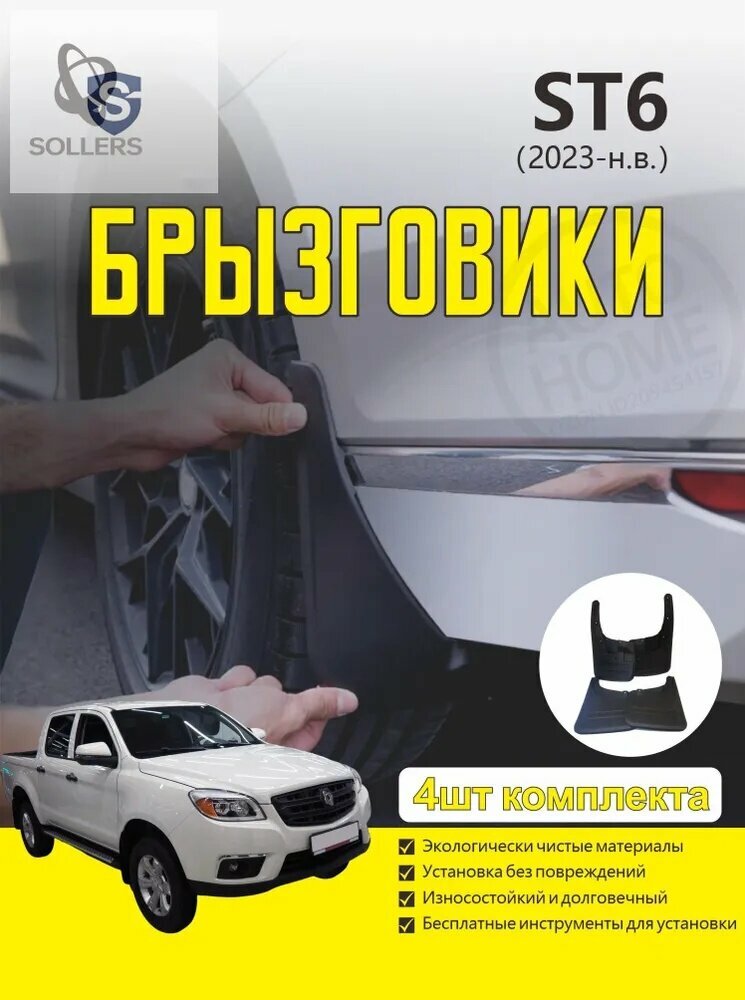 Брызговики, арт. SOLLERS ST6(2023-), 4 шт.
