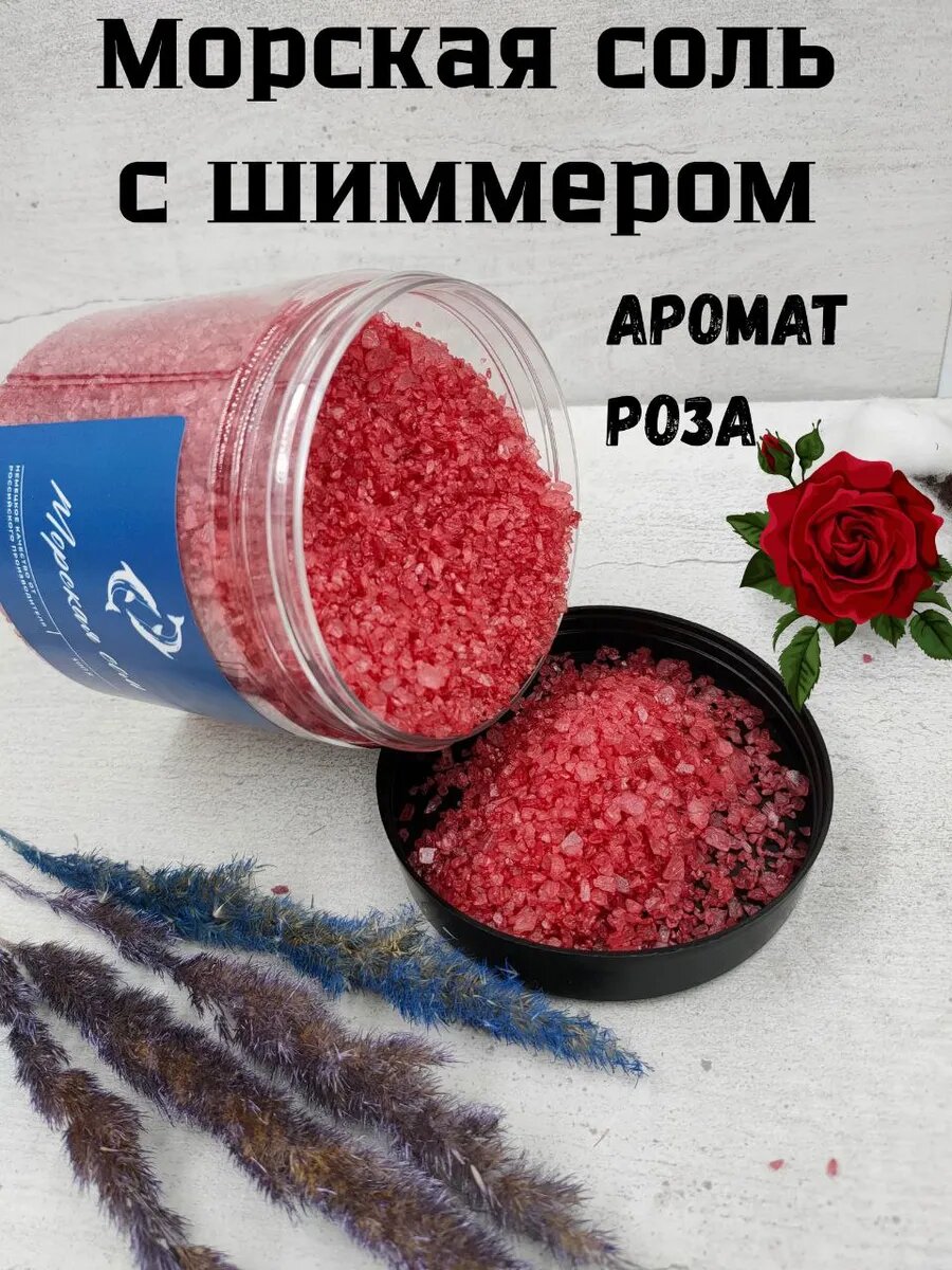 Соль для ванны "Морская роза", противовоспалительная, шиммер, аромат цветущей розы, 500 г — фото 1