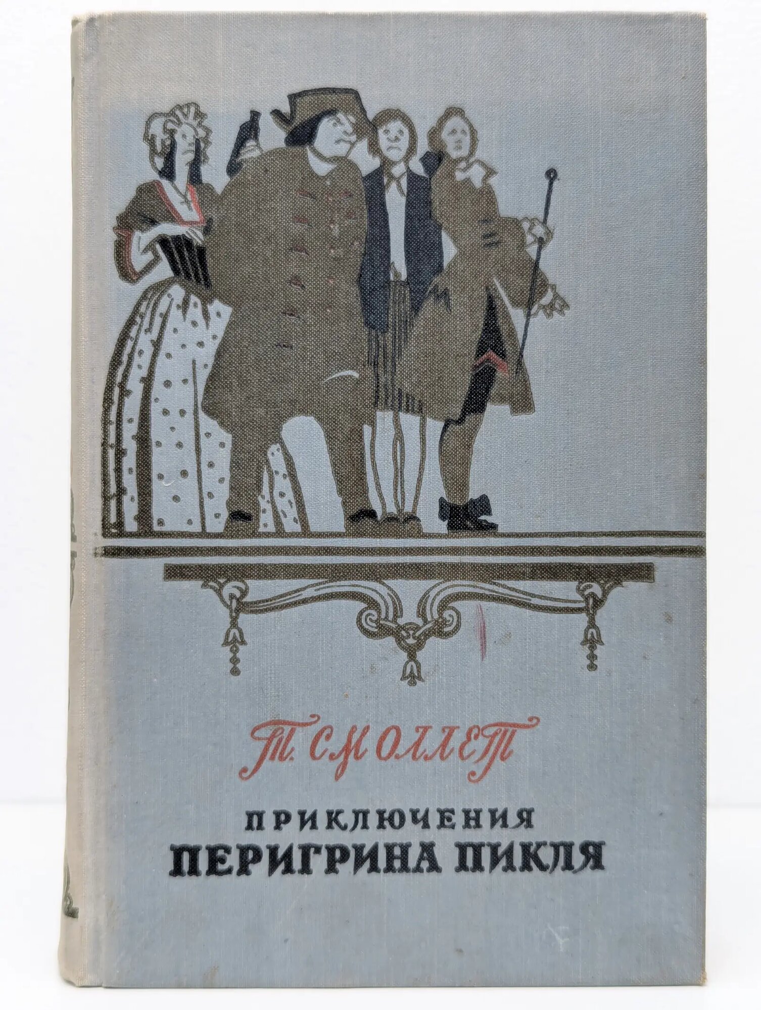 Приключения Перигрина Пикля Смоллет Тобайас 1955