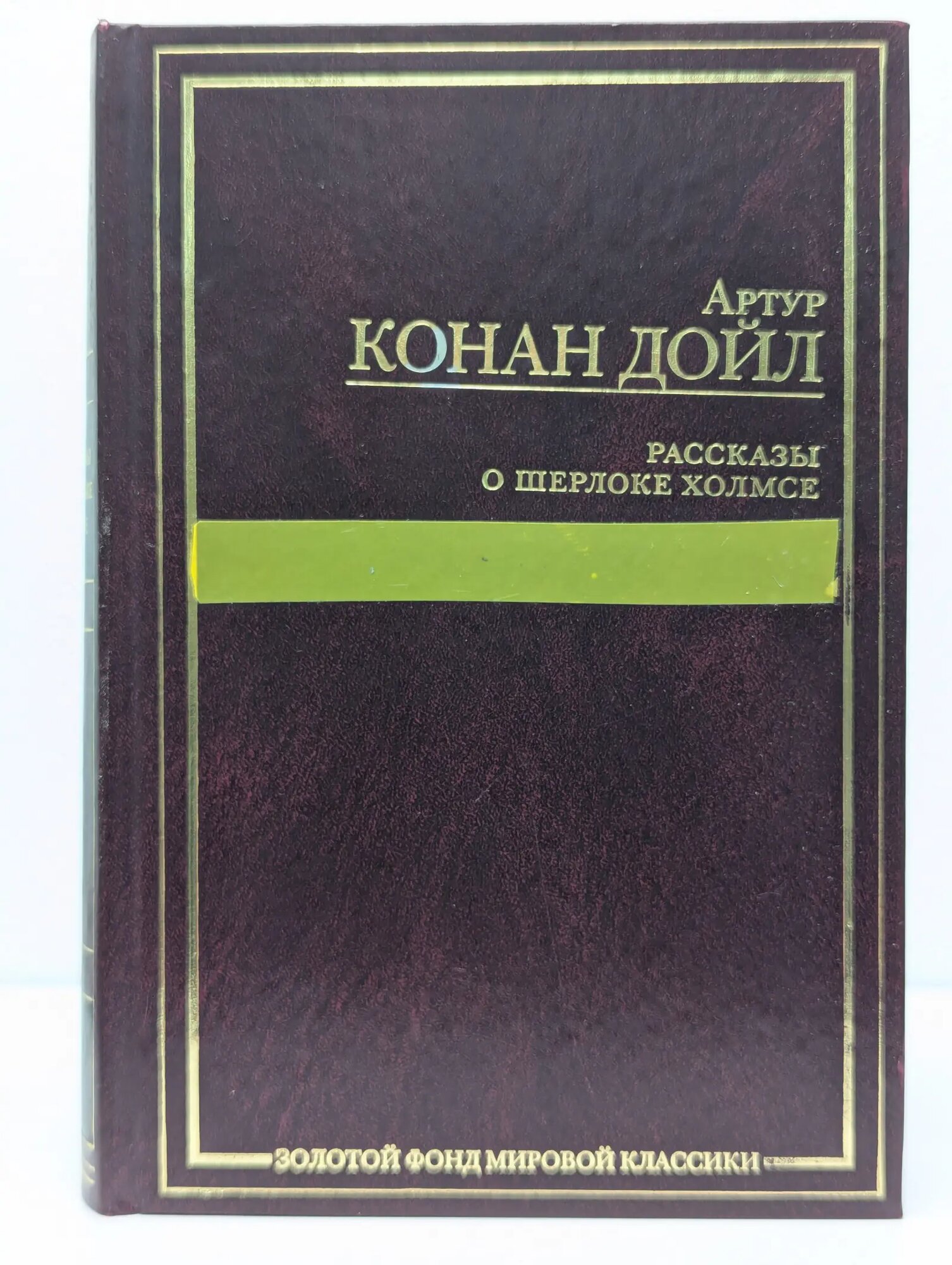 Рассказы о Шерлоке Холмсе Дойл Артур Конан 2010