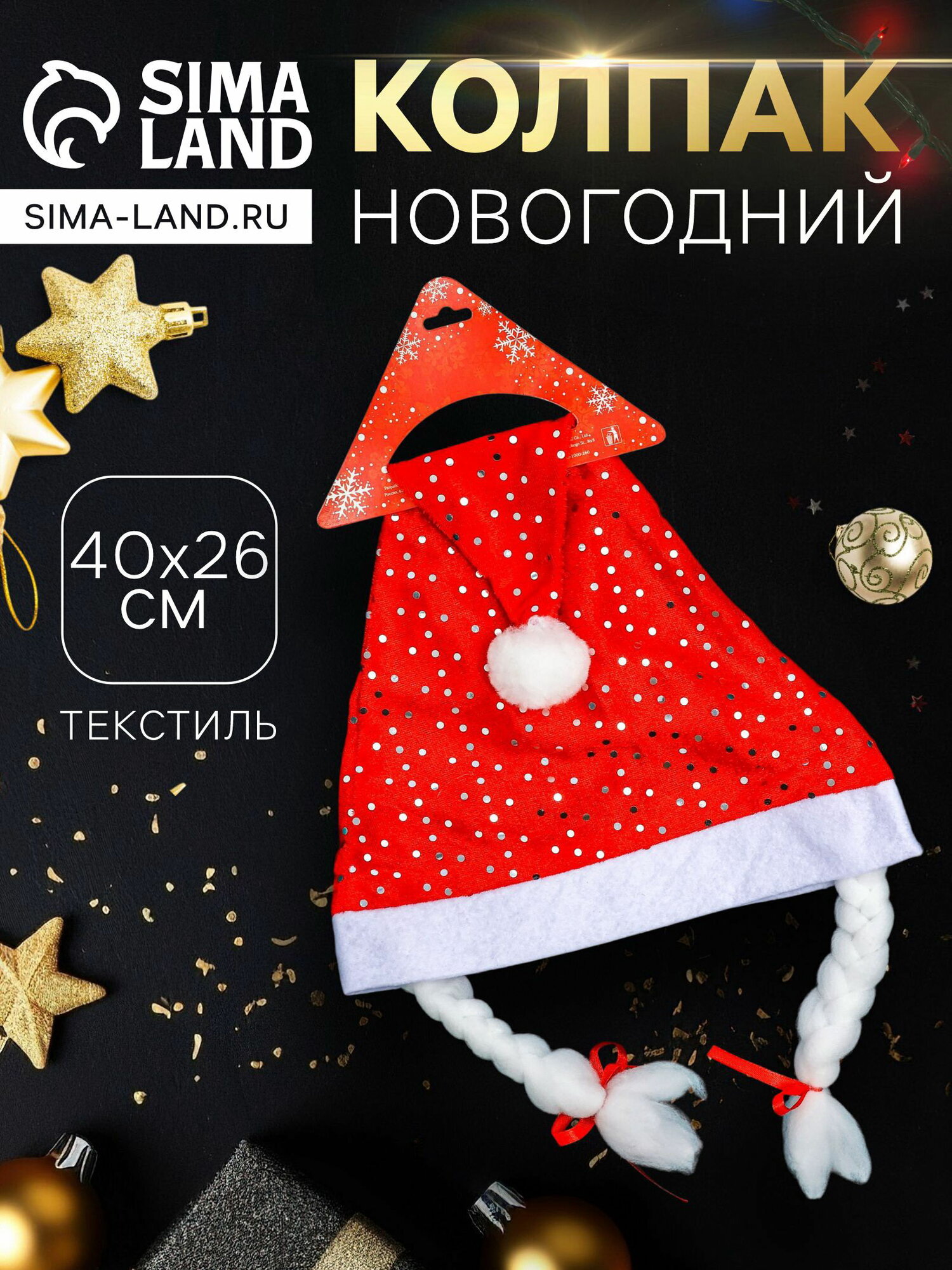 Колпак новогодний "Блёстка" с косами, 40x26 см, красный, тематика праздника: новый год, 3 шт.