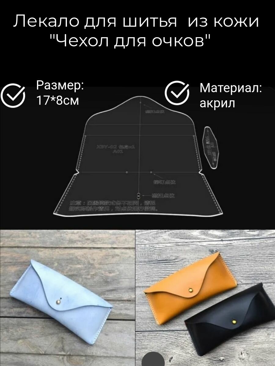 Лекало акриловое футляр для очков