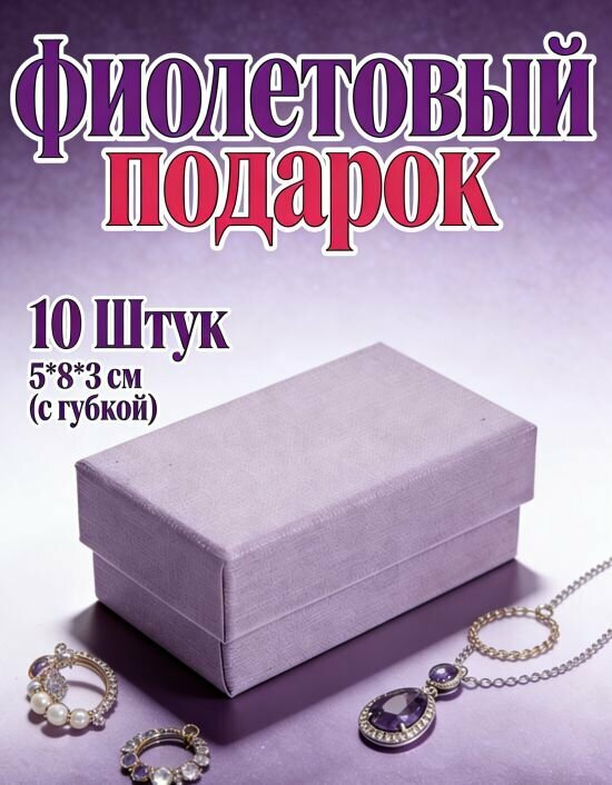 10 Штук Коробок Для Украшений, Из Пены, Для Сохранения И Показа