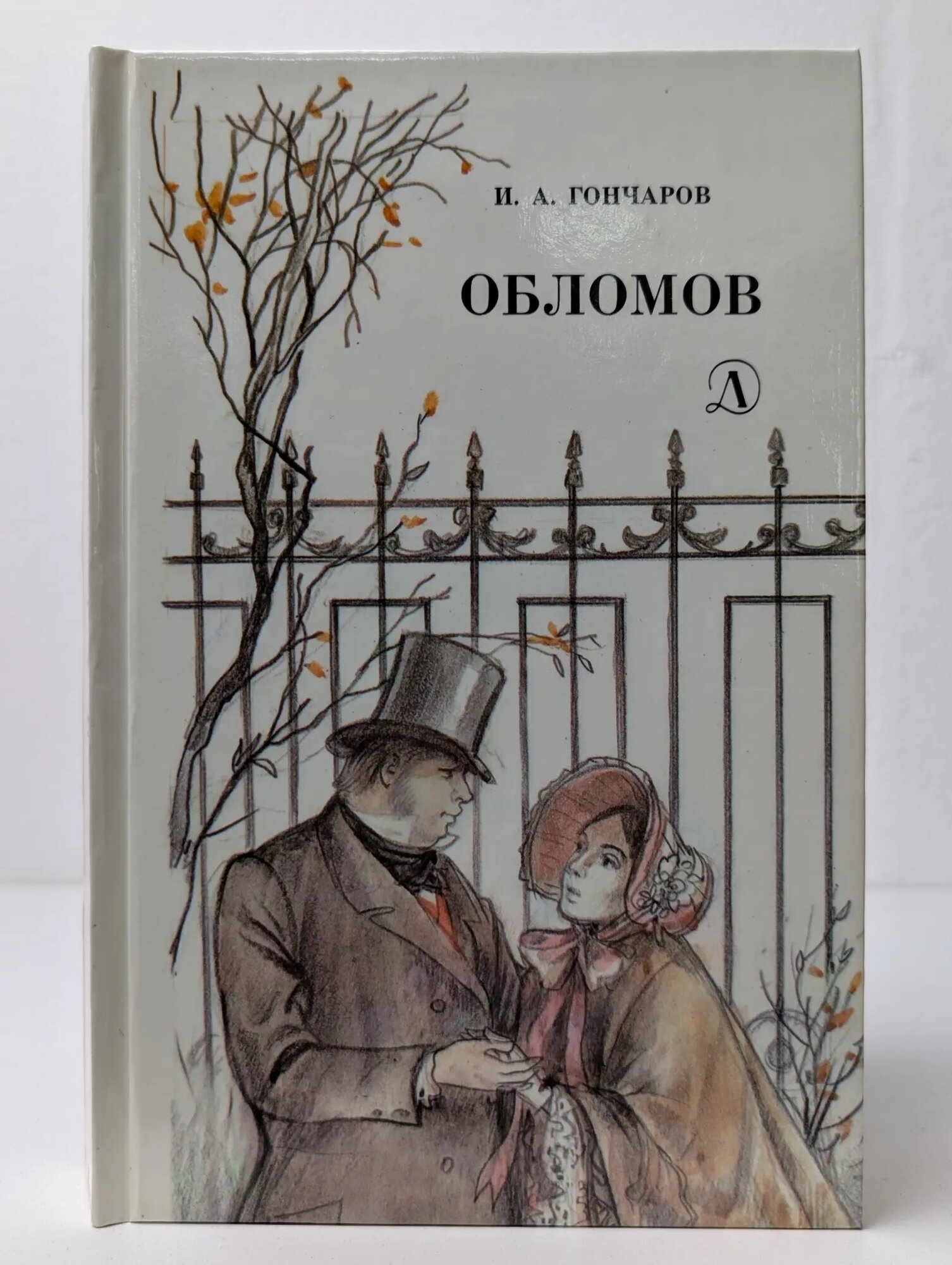 Обломов Гончаров Иван Александрович 1989
