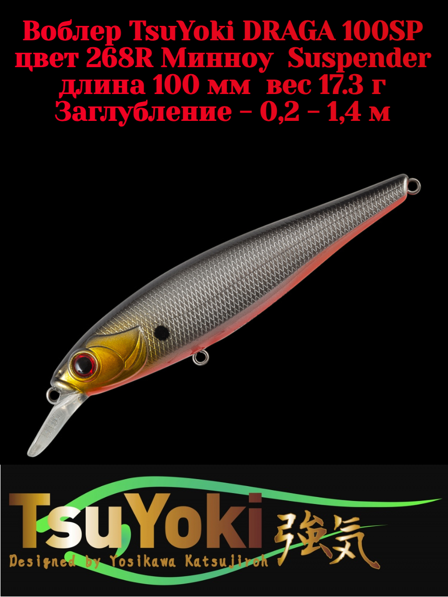 Воблер TsuYoki DRAGA 100SP вес 17.3 гр, длина 100 мм, минноу, Suspender, заглуб: 0,2 - 1,4 м цвет: 268R