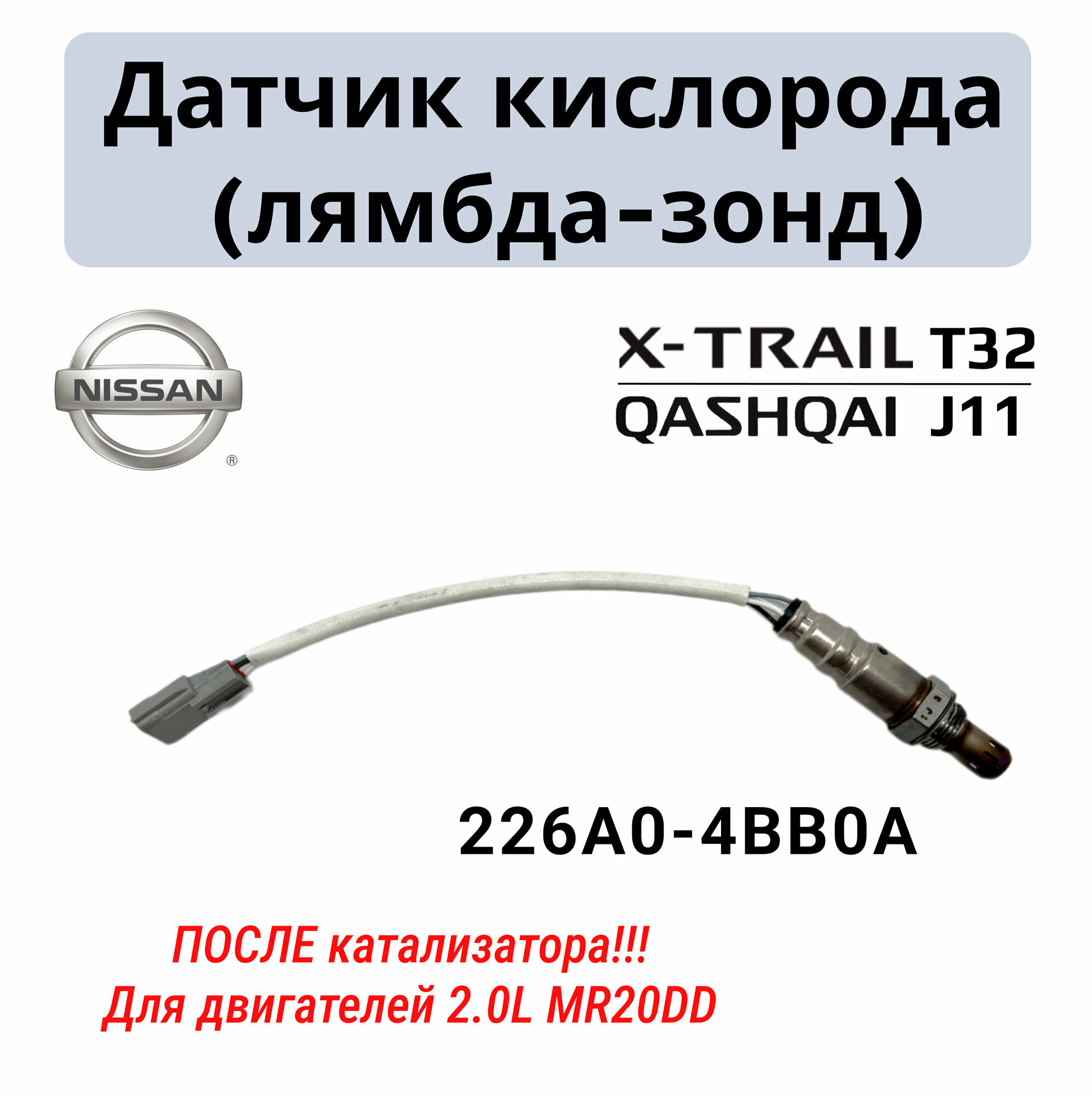 Датчик кислородный / Лямбда зонд Nissan X-Trail T32 / Qashqai J11. Оригинал!