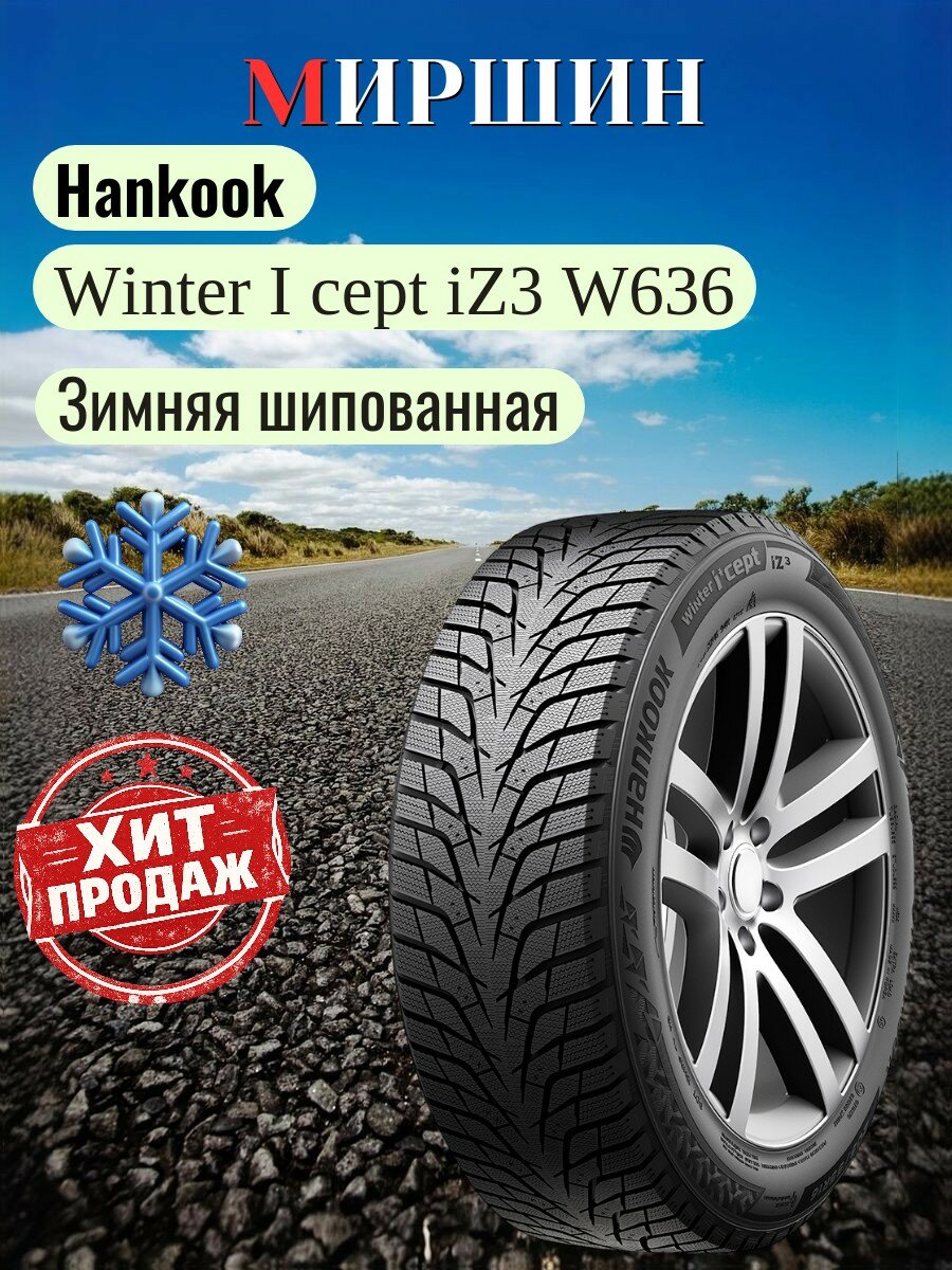 Шины Hankook Winter i*cept IZ3 W636 195/65R15 95T XL Winter i*cept IZ3 W636 TL Зимняя