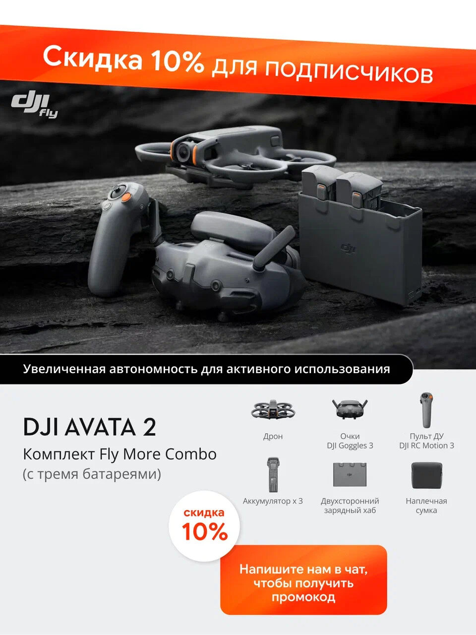 Квадрокоптер DJI Avata 2 Fly More Combo (3 Батареи - время работы 69 минут) для аэрофотосъёмки