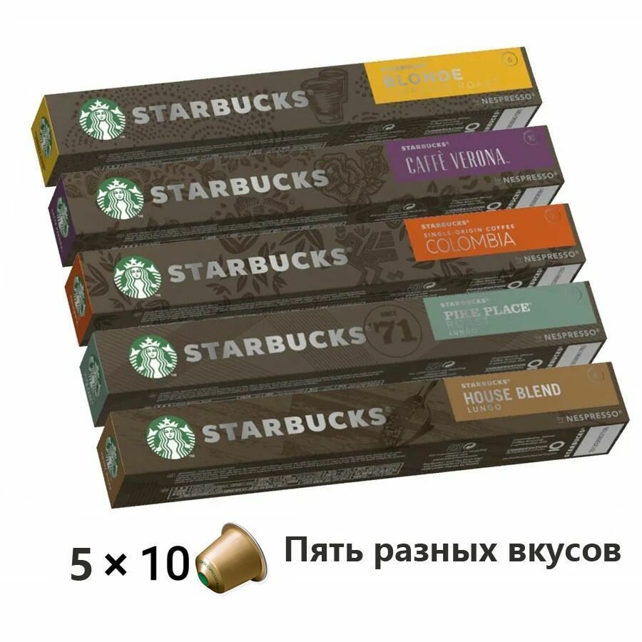 Кофе в капсулах Starbucks , Пять разных вкусов, (50 капсул)5*10, для системы Nespresso