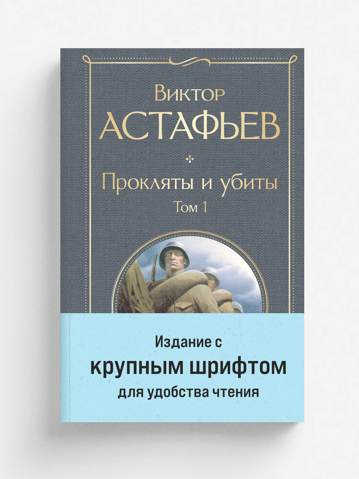 Прокляты и убиты. Том 1 (крупный шрифт)