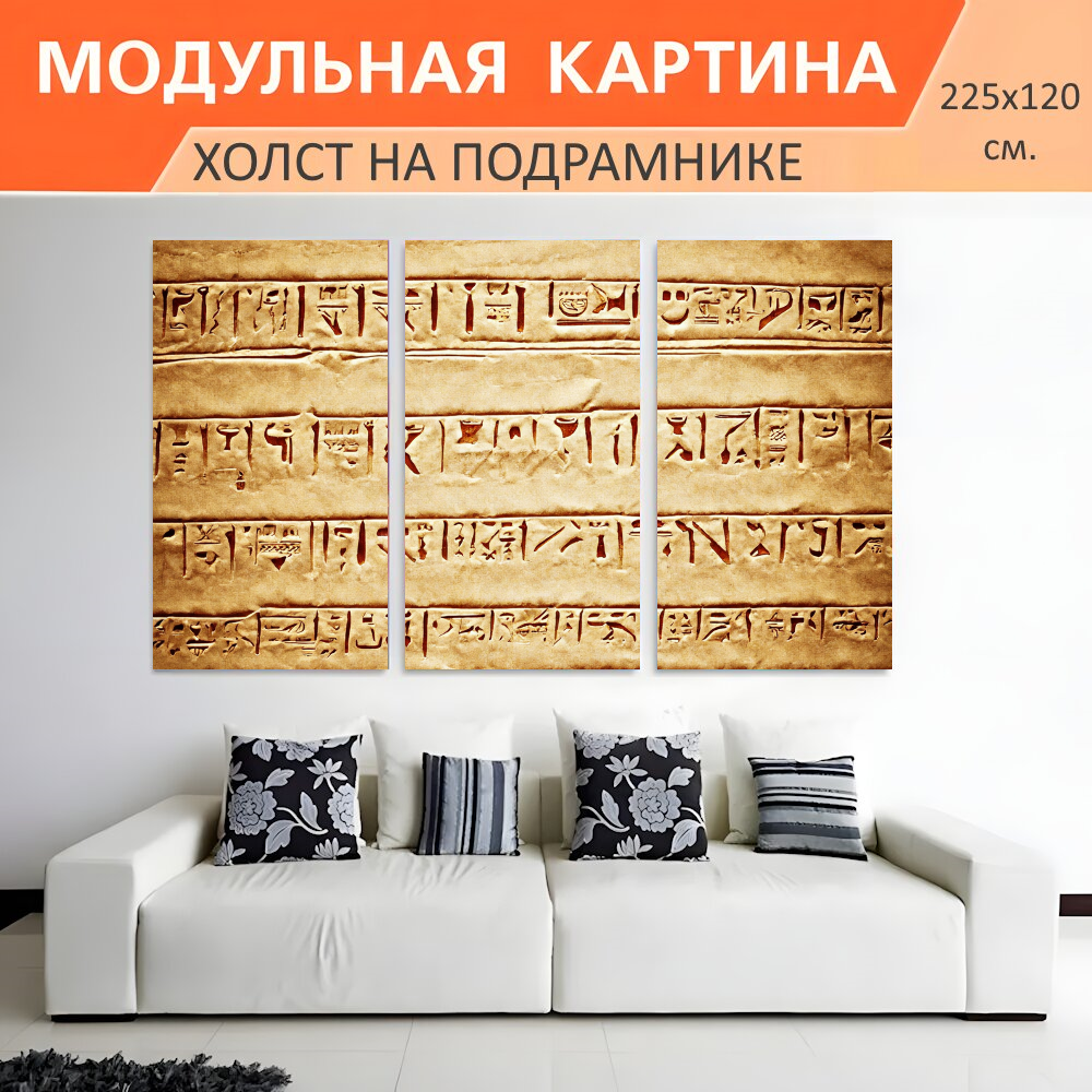Модульная картина на холсте "Египет в стиле сепия, изображающие старинные египетские писания на папирусе" триптих на подрамнике 225х120 см. для интерьера