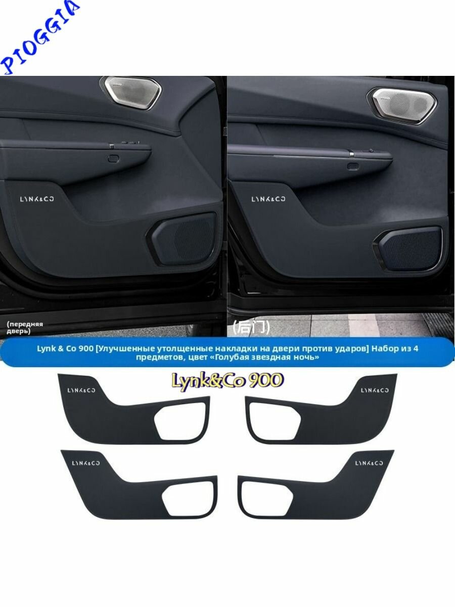 Lynk&Co 900 Автомобильная дверь Anti Kick Pad для