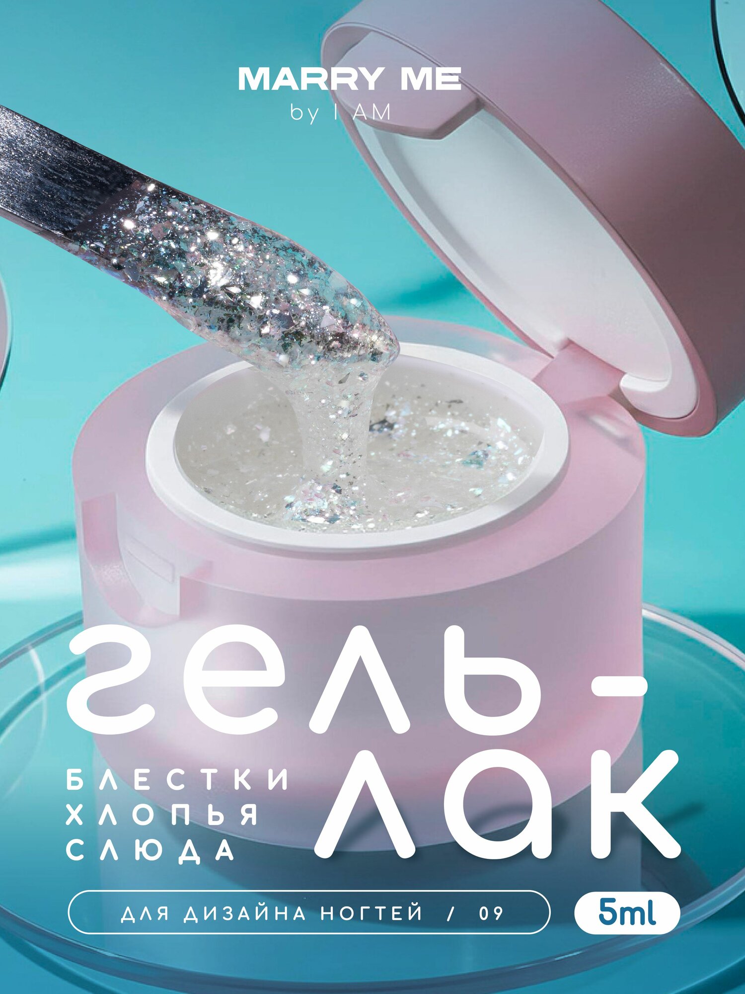 I AM Гель лак с эффектом Marry me, прозрачный серебристый с хлопьями, 5мл, №09