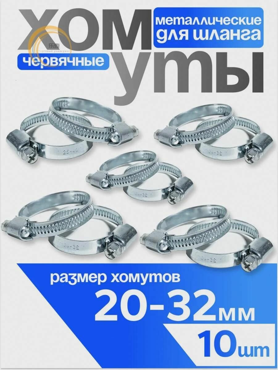 Хомуты металлические для шланга червячные 20-32 мм, 10 шт, набор хомутов металлических