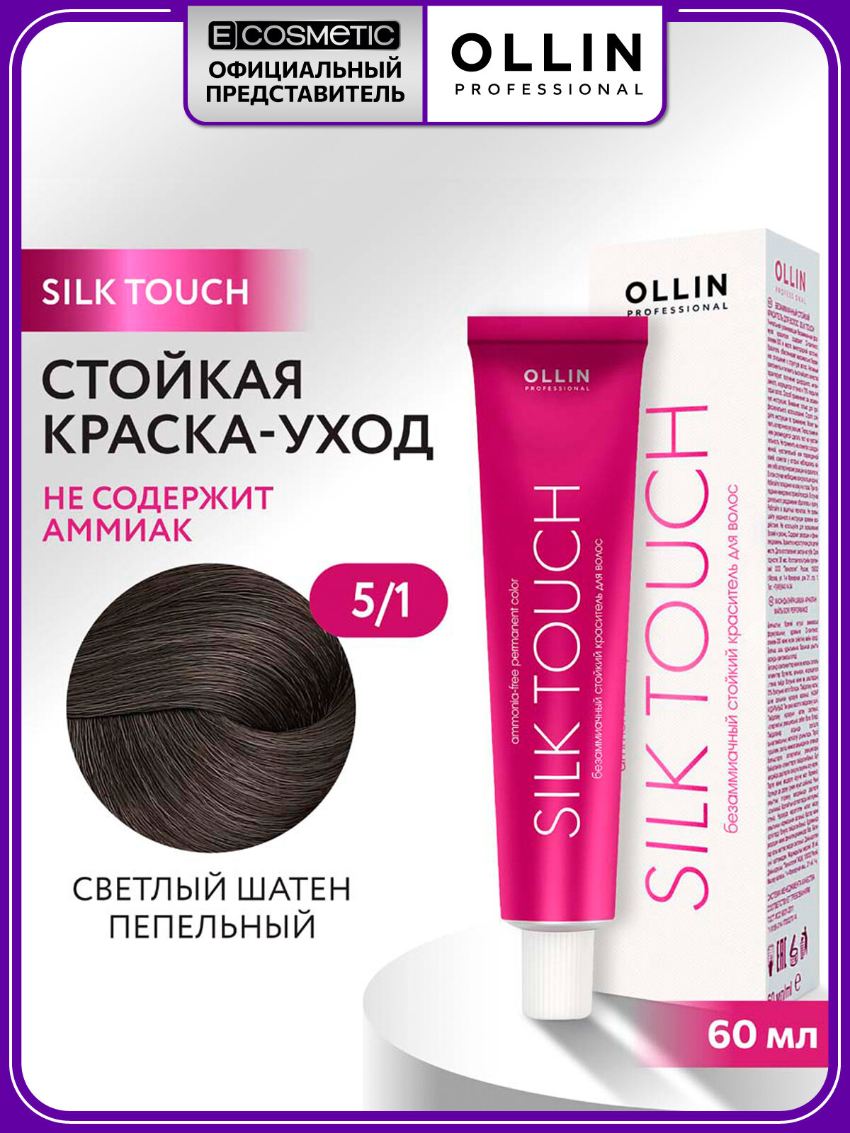 Краска для волос OLLIN PROFESSIONAL Silk Touch 5.1 светлый шатен пепельный 60 мл