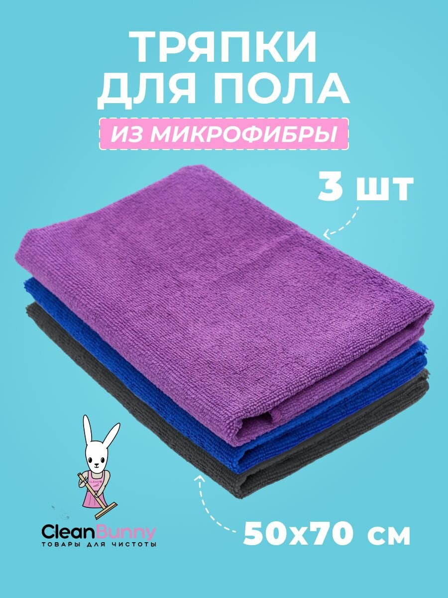 Тряпка для пола CleanBunny 50*70 см 3 шт